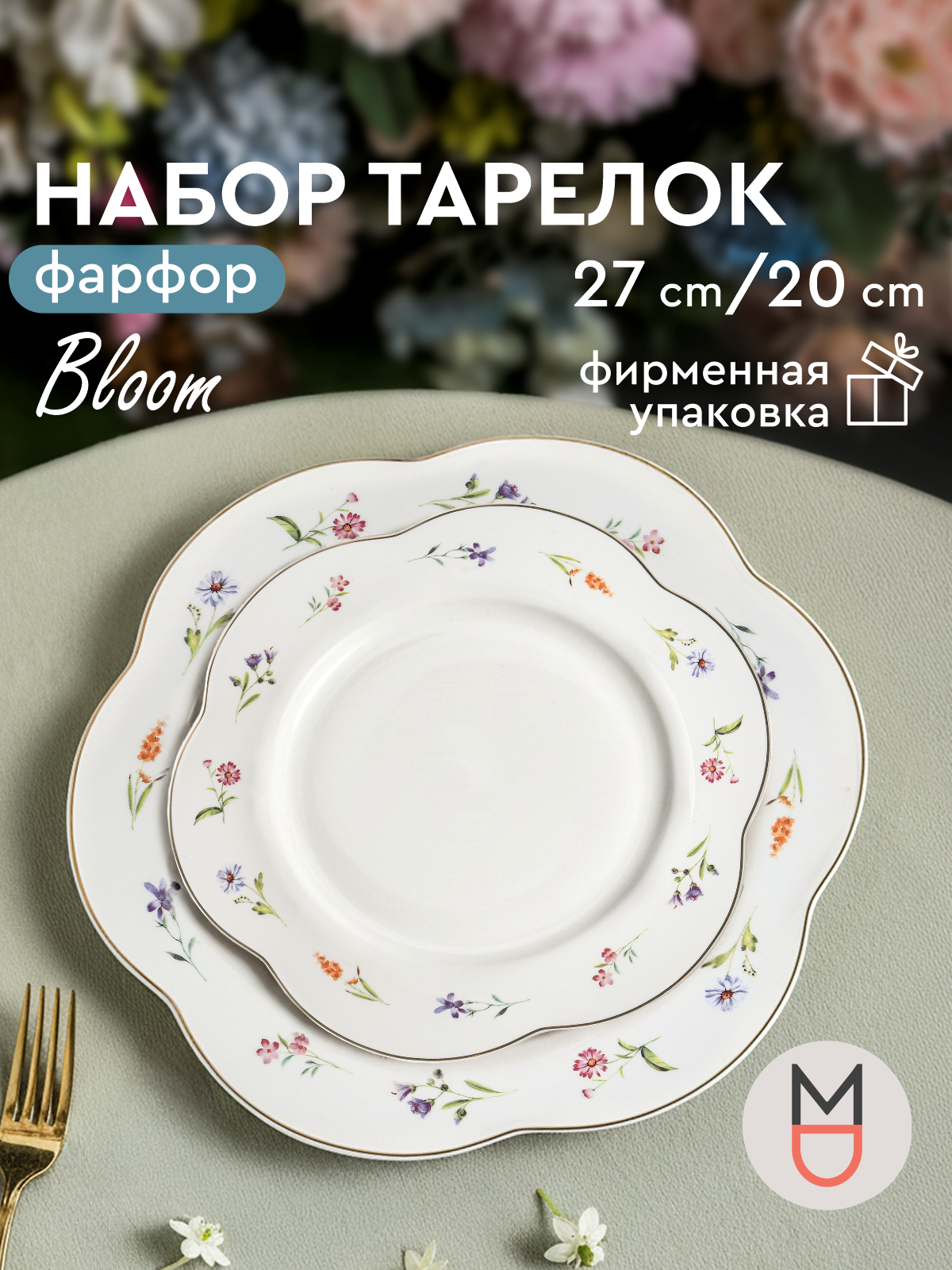 Набор тарелок Блум 20 см и 27 см