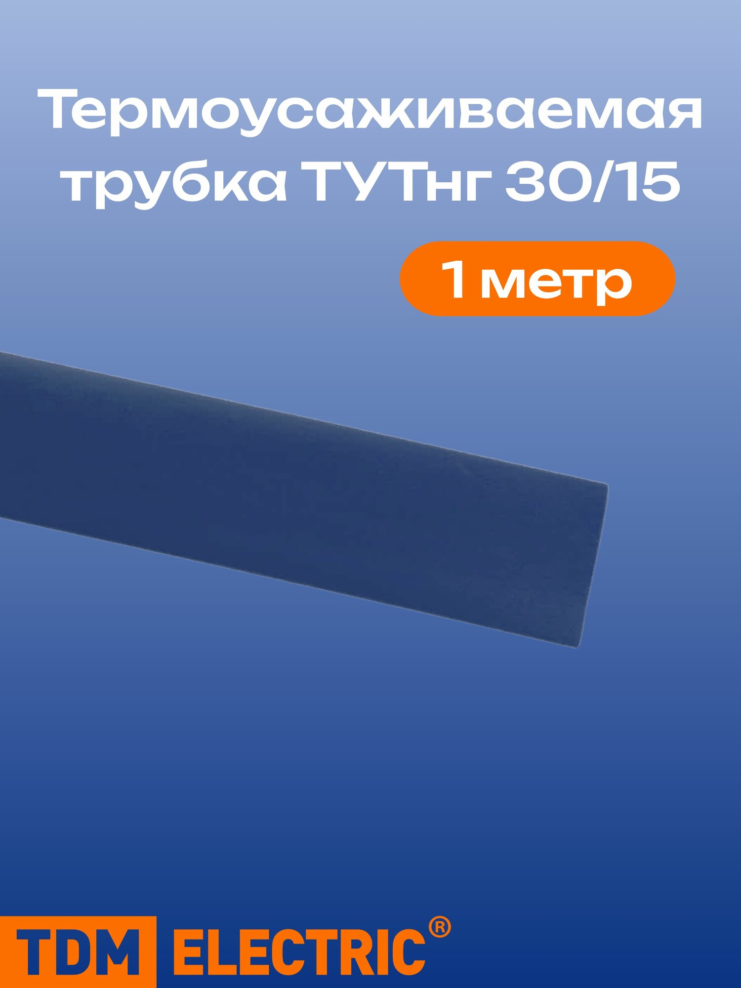 Термоусаживаемая трубка ТУТнг 30/15 синяя TDM SQ0518-0283, 1 метр