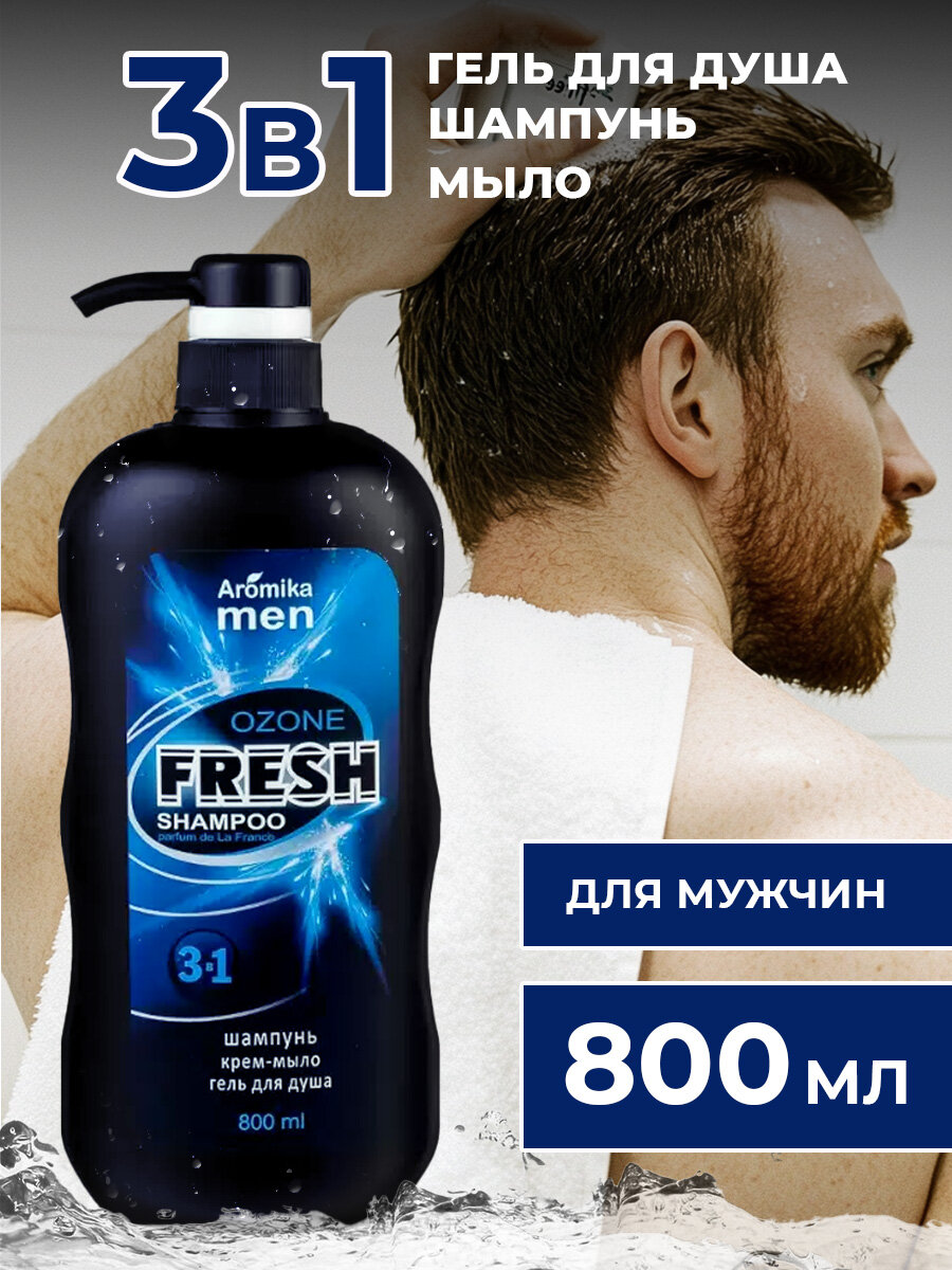 Шампунь мужской, гель для душа, мыло 3в1
