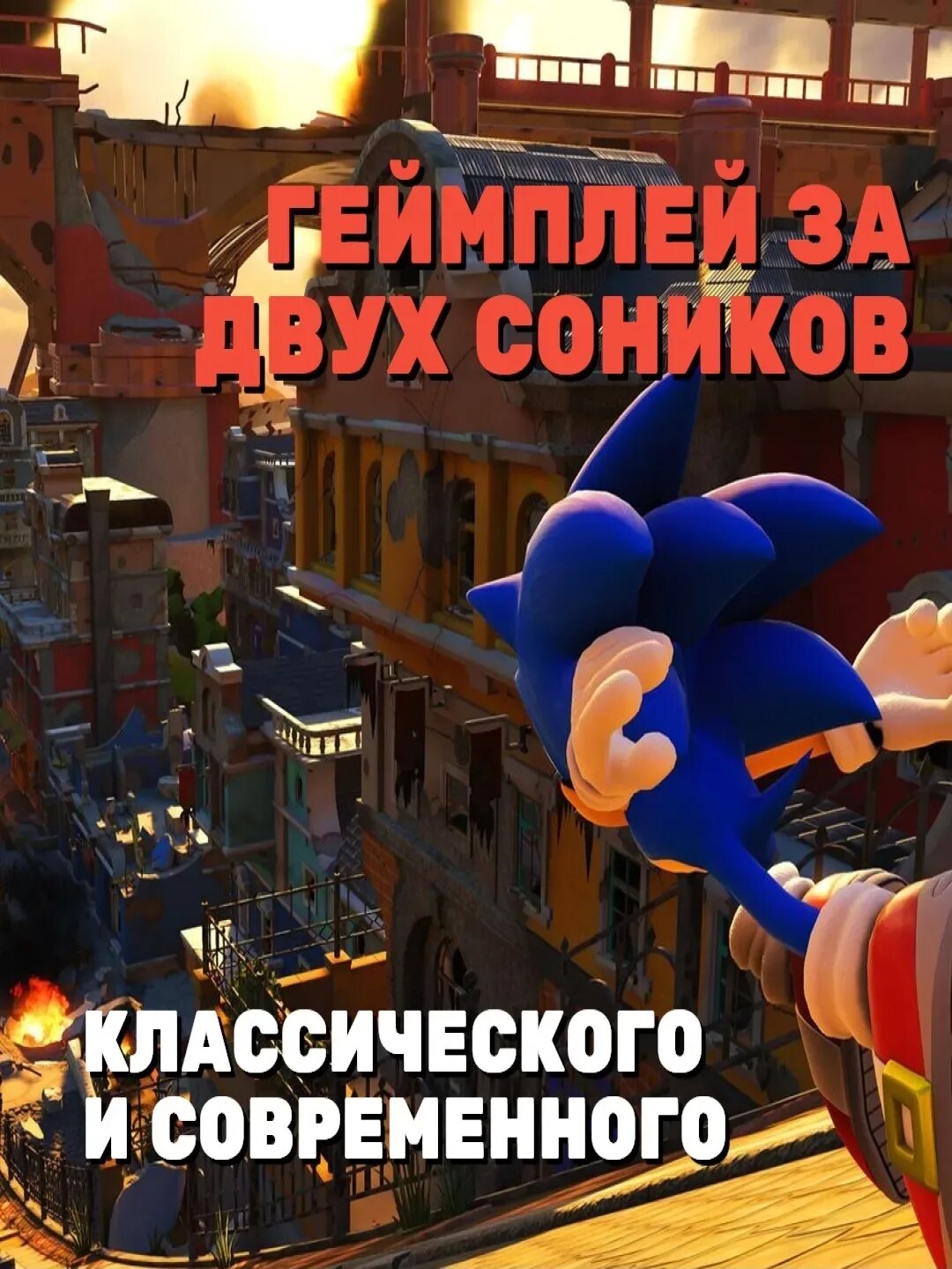 Sonic Forces (PS4/PS5) русские субтитры — фото 1