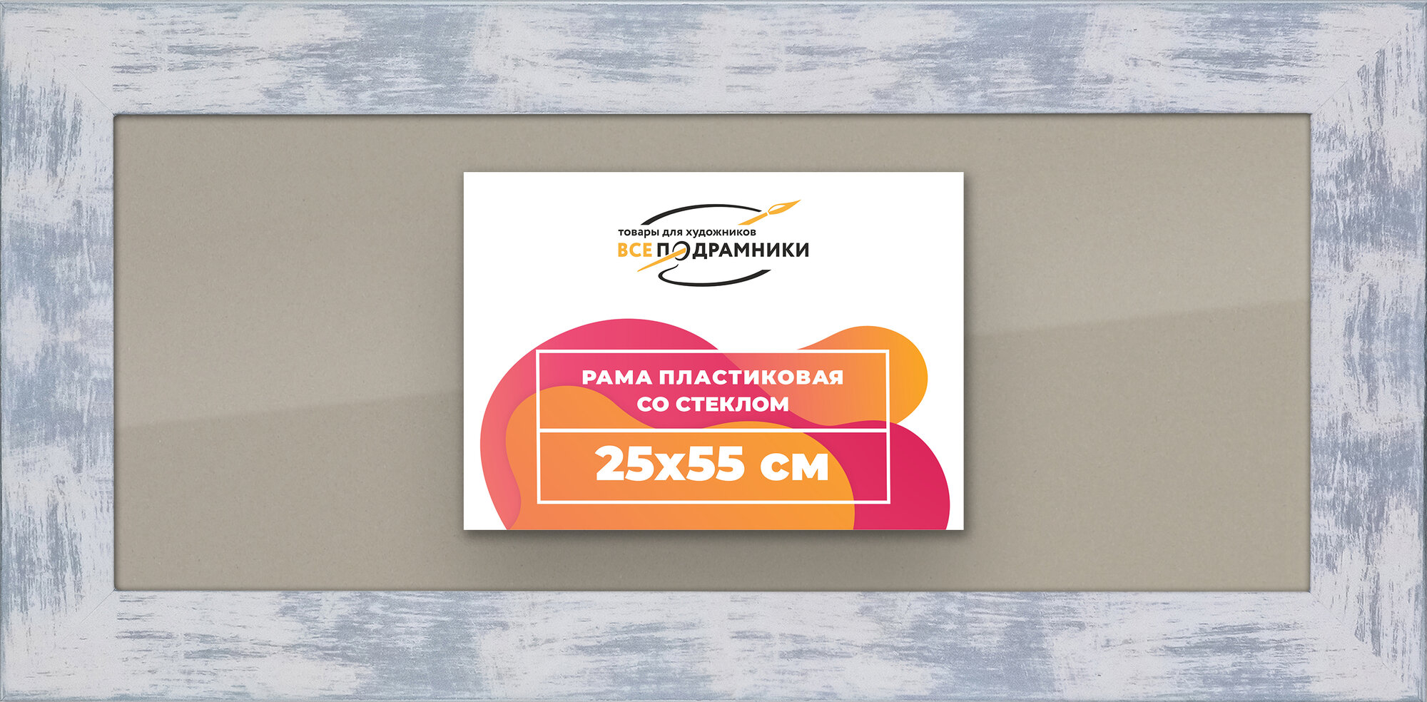 Рамка 25x55 фоторамка, для постера и фото, со стеклом и задником