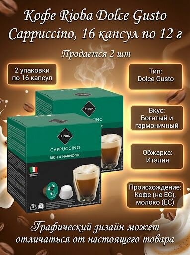 Кофе Rioba Dolce Gusto Cappuccino в капсулах 12 г х 16 шт x 2 упаковки