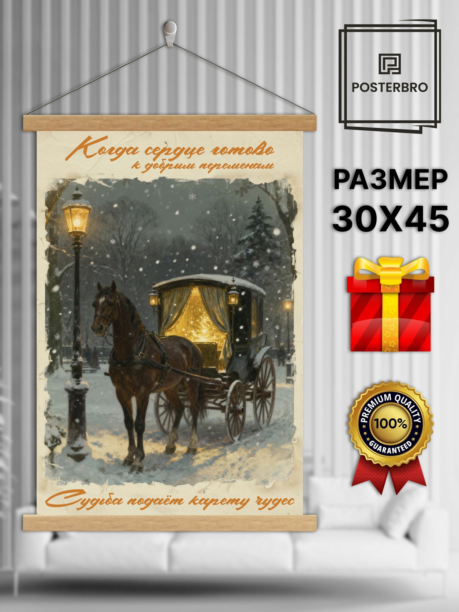 Постер на стену Posterbro интерьерный "Рождество 2026 - Карета чудес" 30х45 в рамке