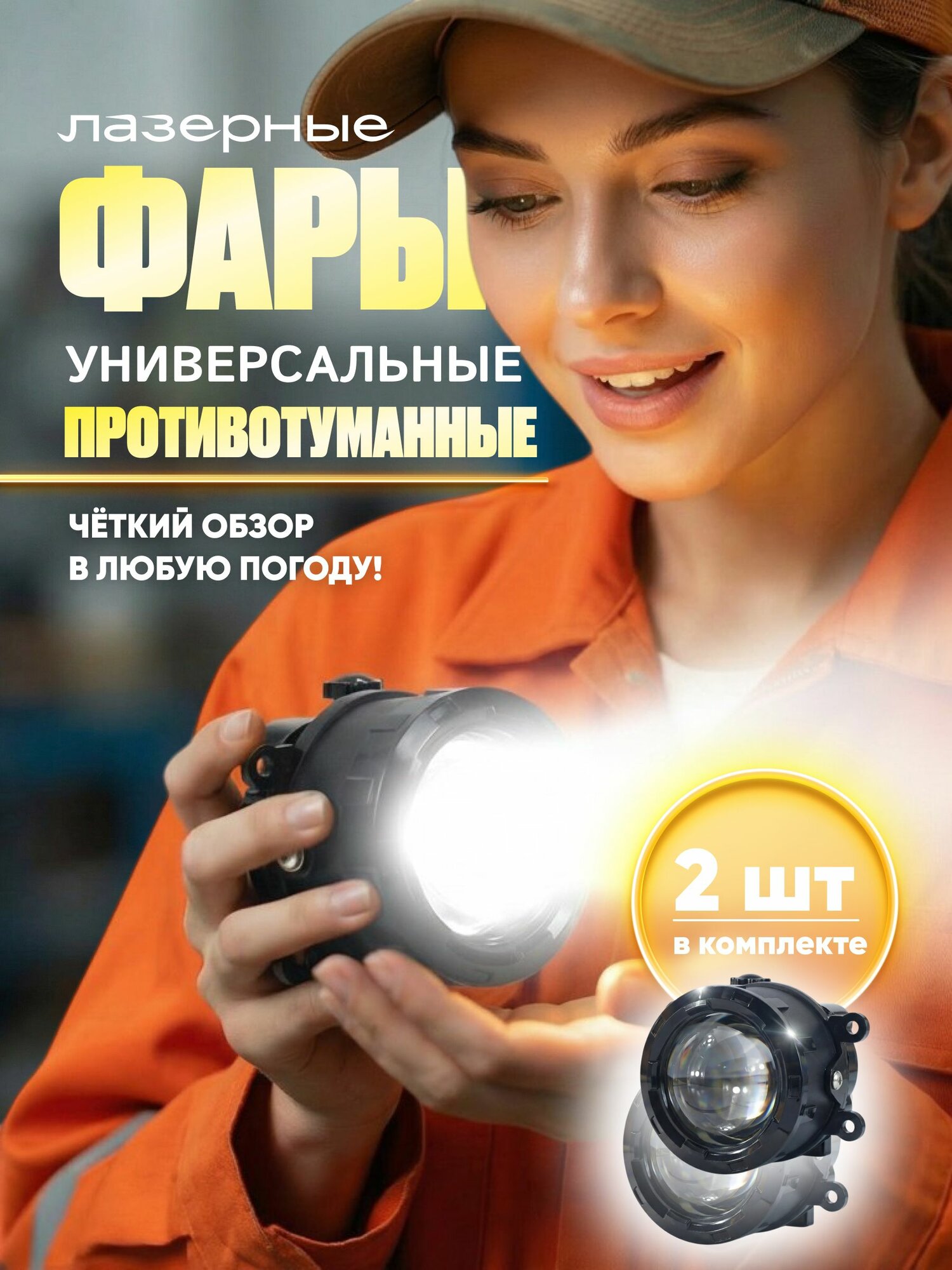 Противотуманные фары LED линзы светодиодные ПТФ 100ВТ, 6000K, 9-32V, 2шт