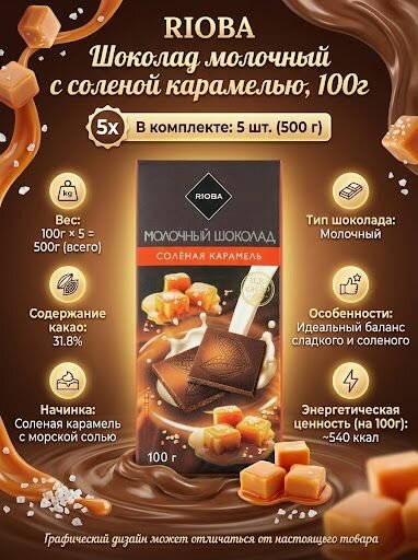 RIOBA Шоколад молочный с соленой карамелью, 100г x 5 упаковок