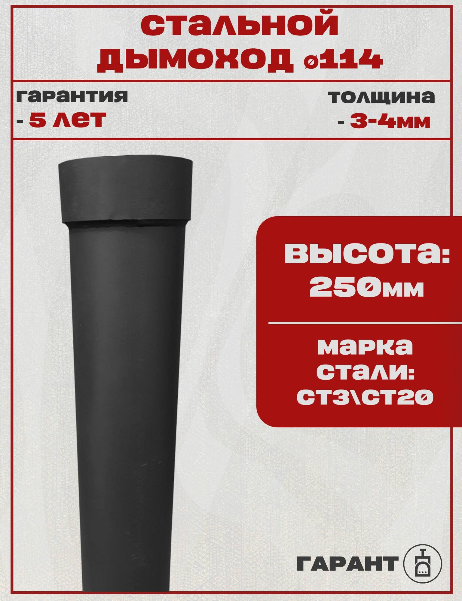 Стальная труба дымохода высота 0,25 м, диаметр 114 мм, сталь 3-4мм