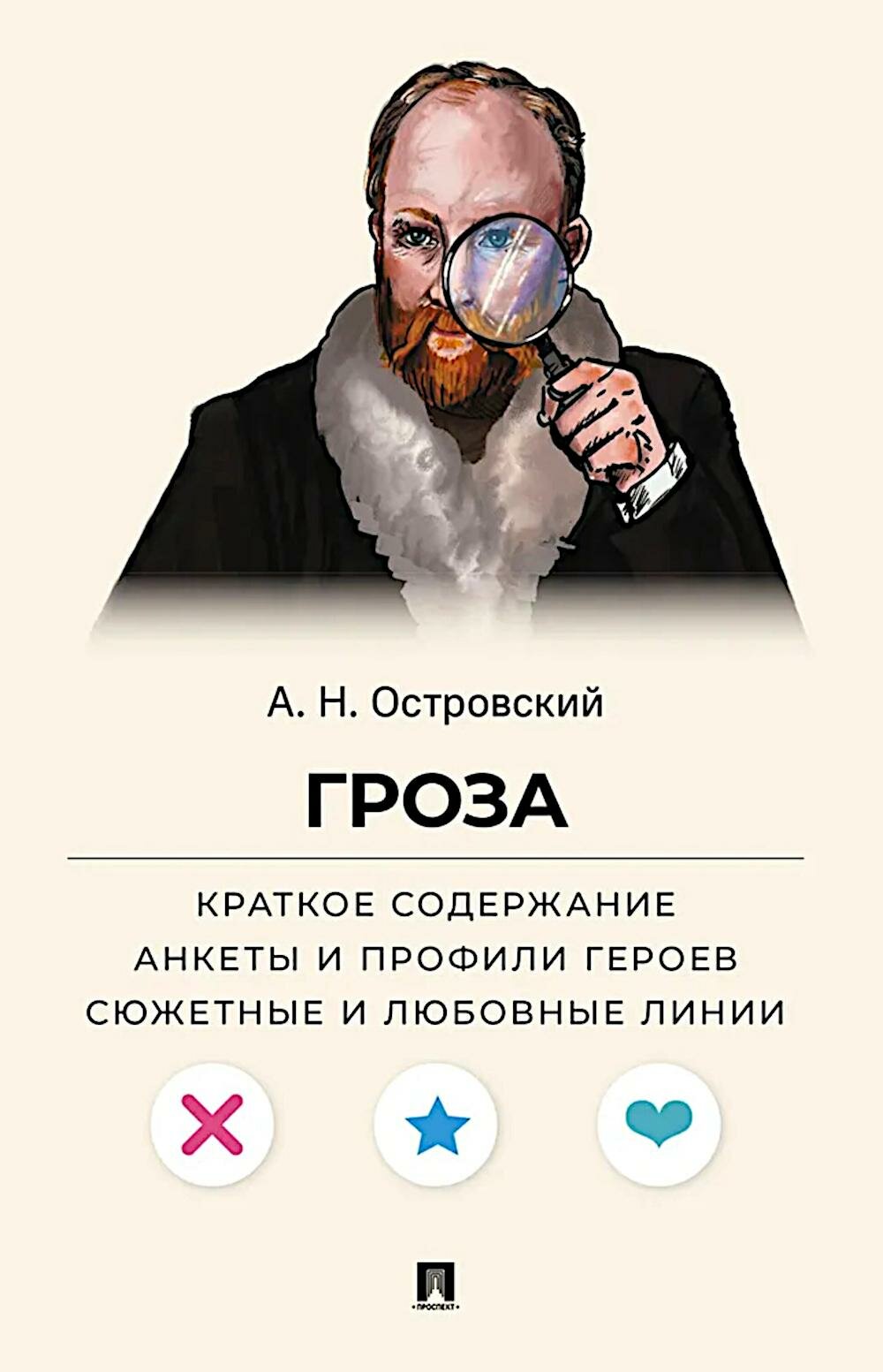 Островский А. Н. Гроза. Краткое содержание. Анкеты и профили героев. Сюжетные и любовные линии. Рыбалка П. М.