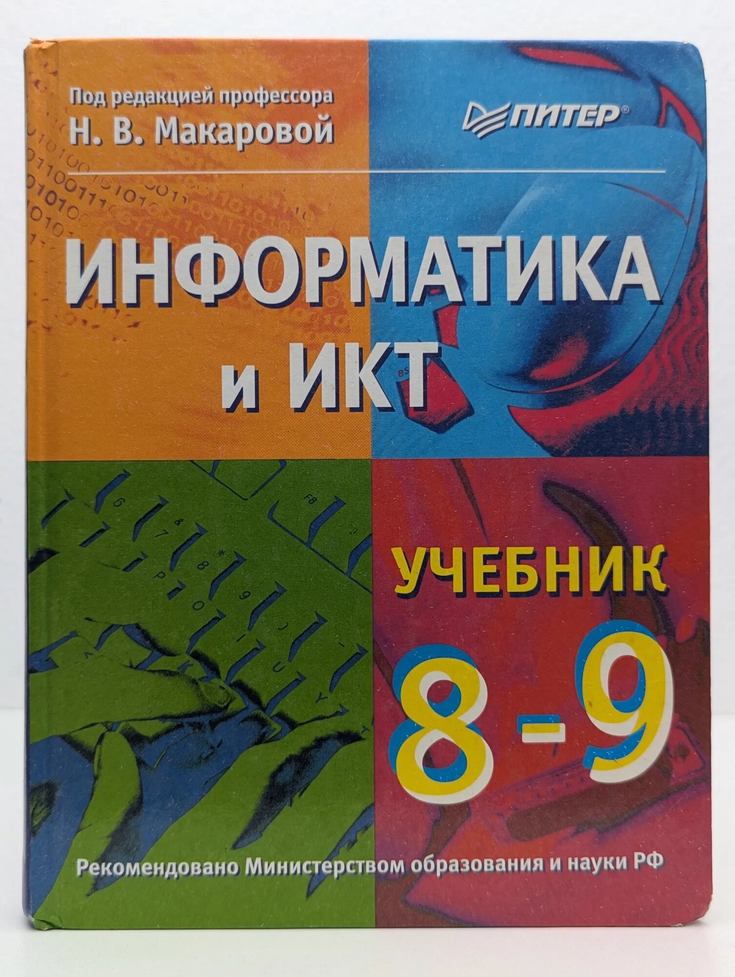 Информатика и ИКТ. Учебник 8-9 класс Макарова Наталья Владимировна, Кочурова Елена Геннадиевна, Николаевых Галина Семеновна 2009