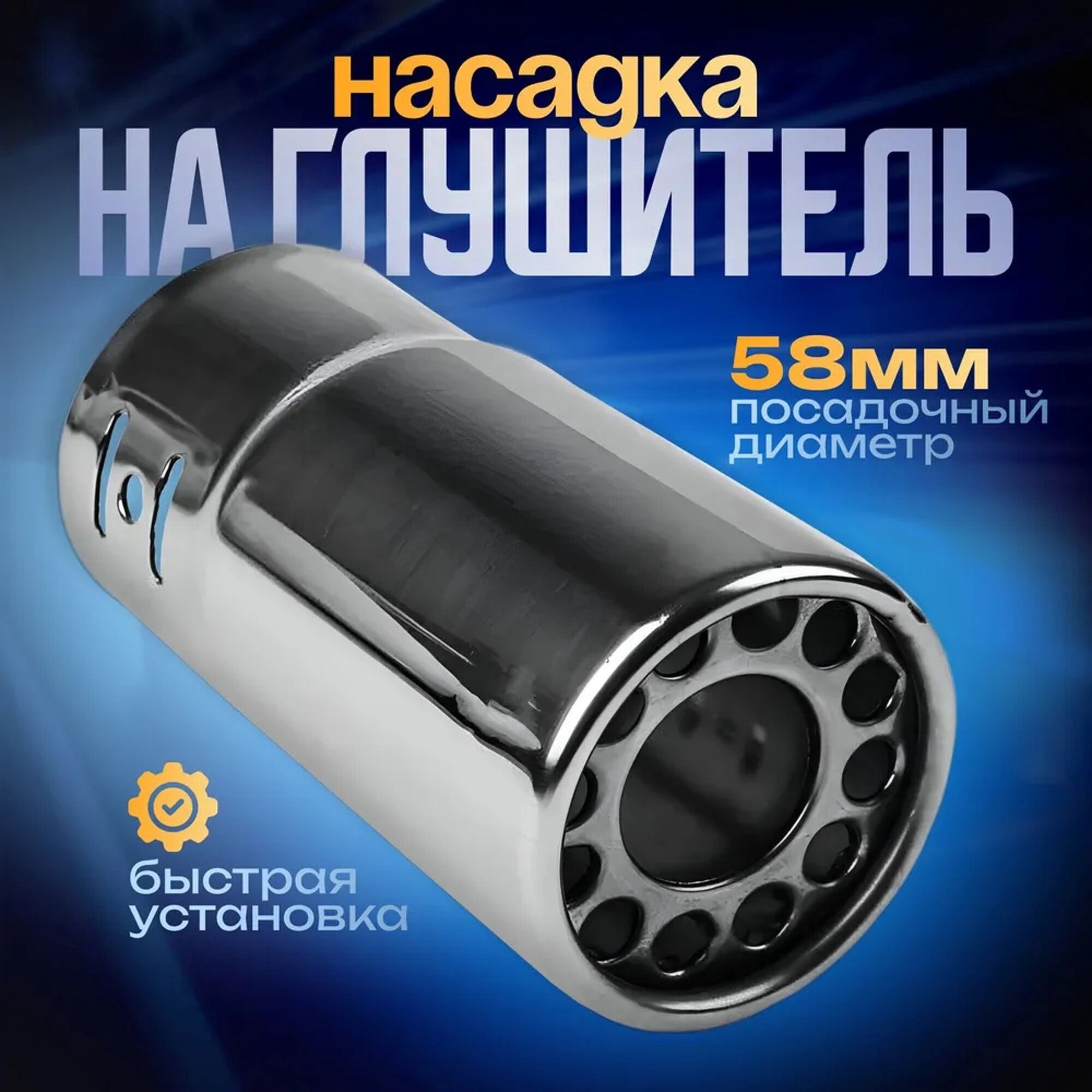 Насадка на глушитель Сима-ленд, 120 × 58 мм, посадочный 58 мм
