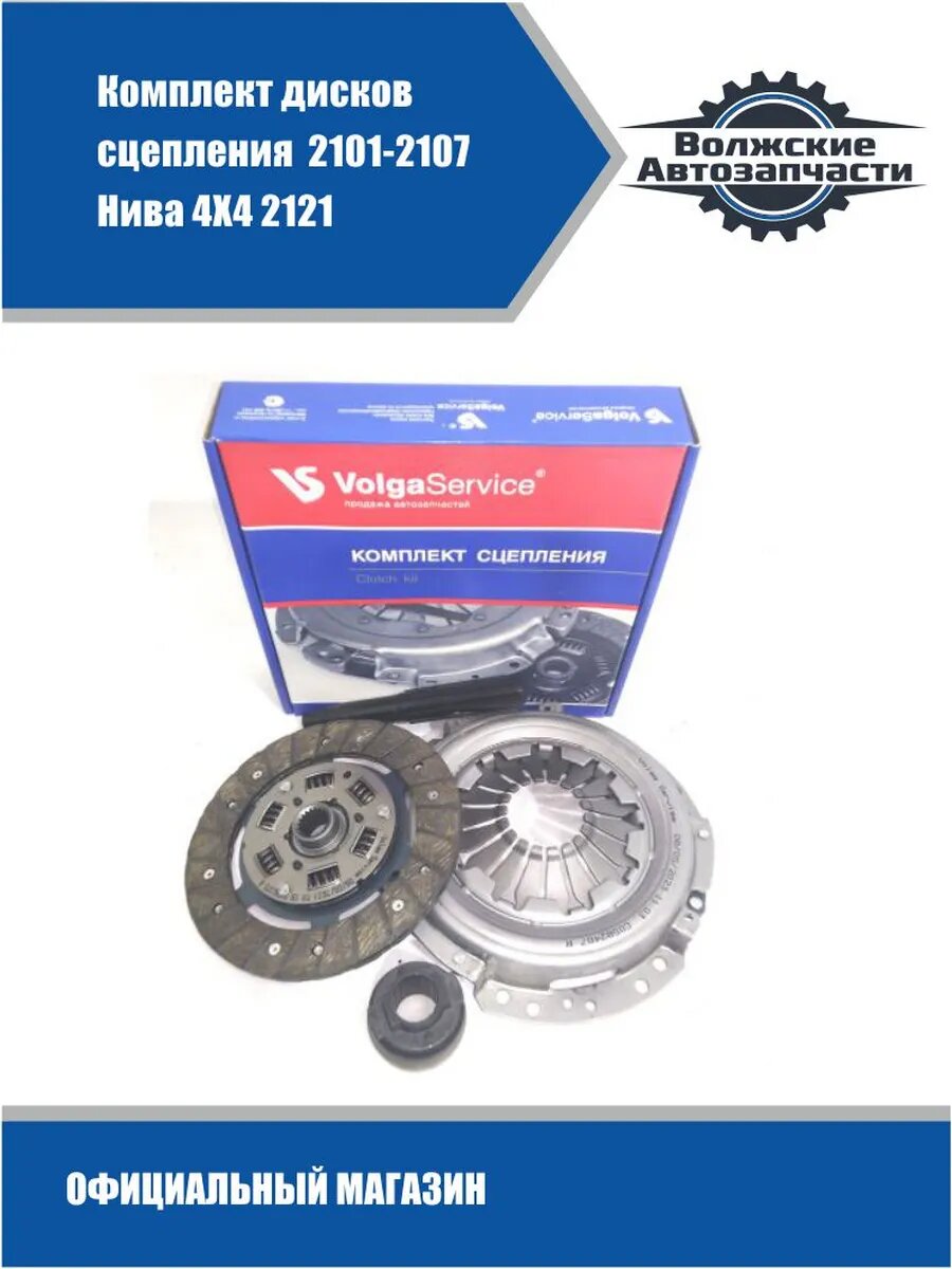 Сцепление в сборе VolgaServis 2101-2107, 2121-21213 4Х4