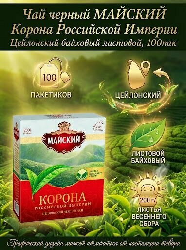 Чай черный майский Корона Российской Империи Цейлонский байховый листовой, 100пак