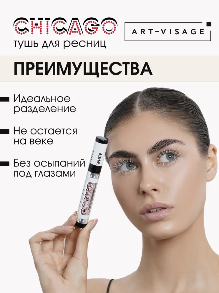 Art-Visage Тушь для ресниц "CHICAGO" суперобъемная белая, 15мл