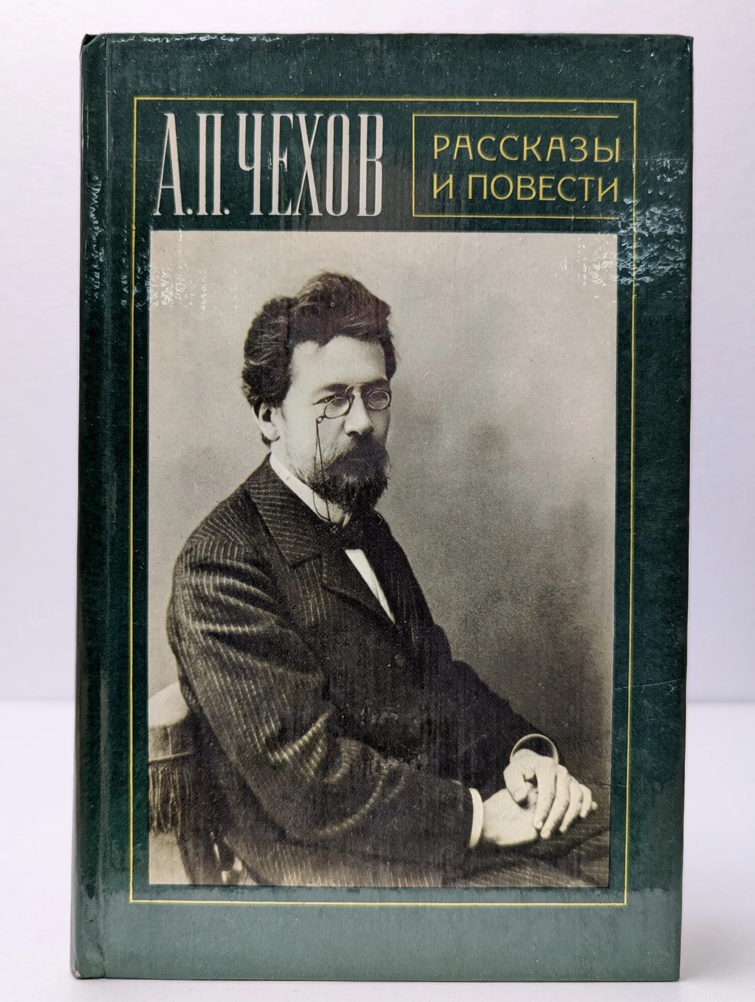 А. П. Чехов. Рассказы и повести Чехов Антон Павлович 1981