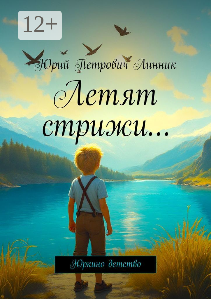 Летят стрижи…