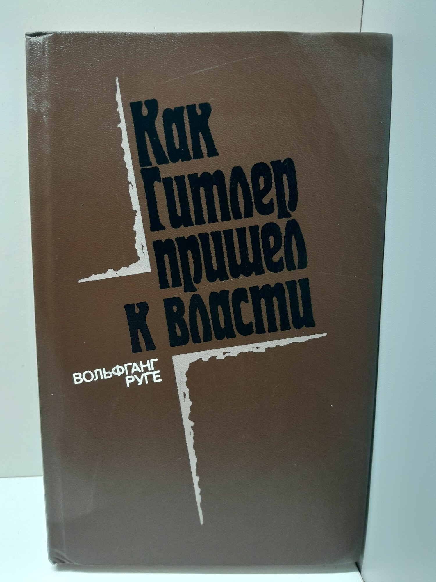 Как Гитлер пришёл к власти. Германский фашизм и монополии / В. Руге