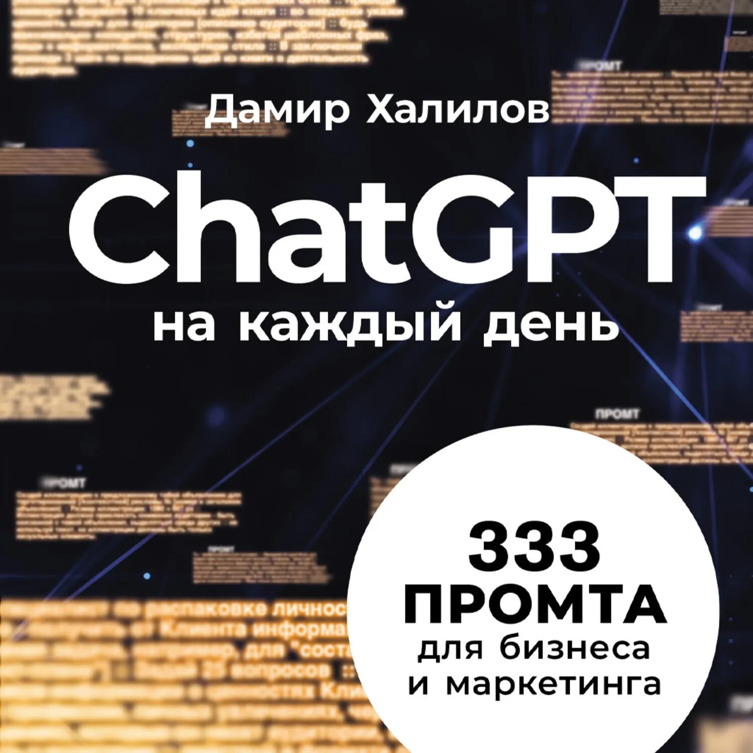 ChatGPT на каждый день: 333 промта для бизнеса и маркетинга. Первая книга с готовыми промтами для ChatGPT и практическими кейсами их применения в работе [Аудиокнига]
