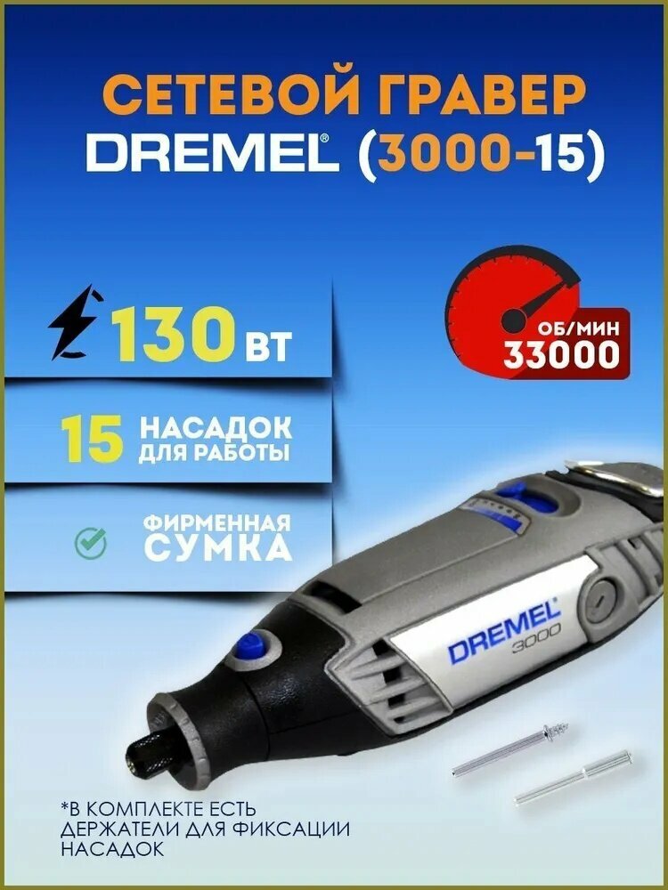 Многофункциональный инструмент Dremel 3000 - 15, 15 насадок в комплекте, F0133000JL