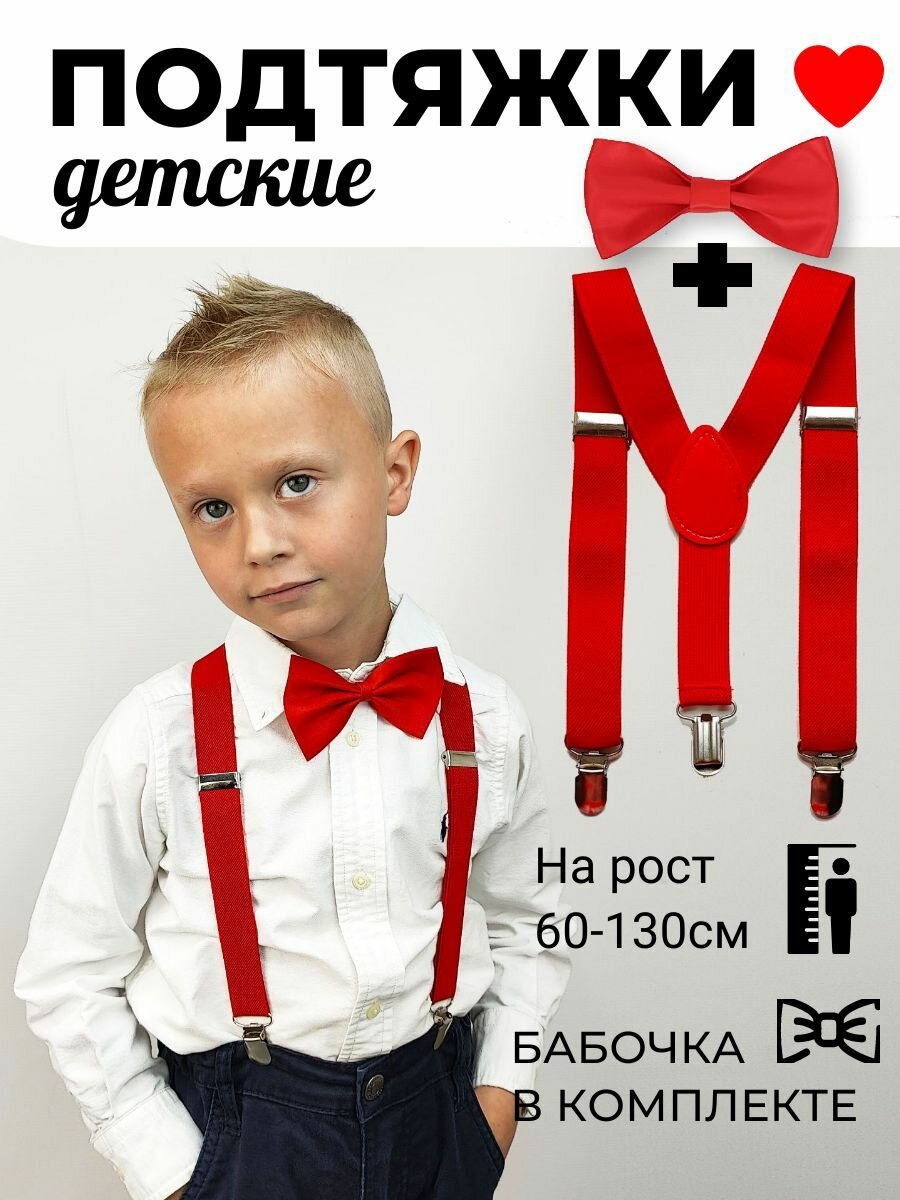 Подтяжки  для детей