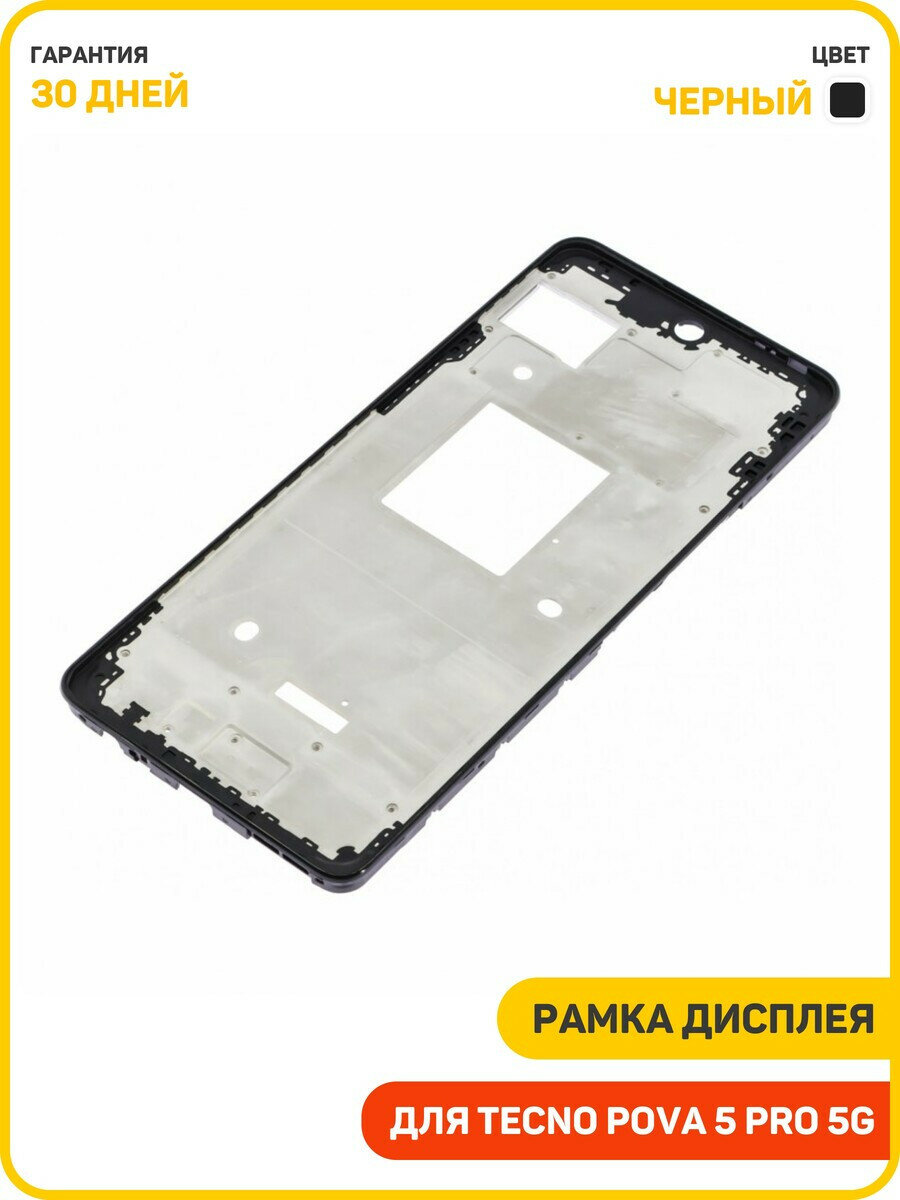 Рамка дисплея для Tecno Pova 5 Pro 5G, черный