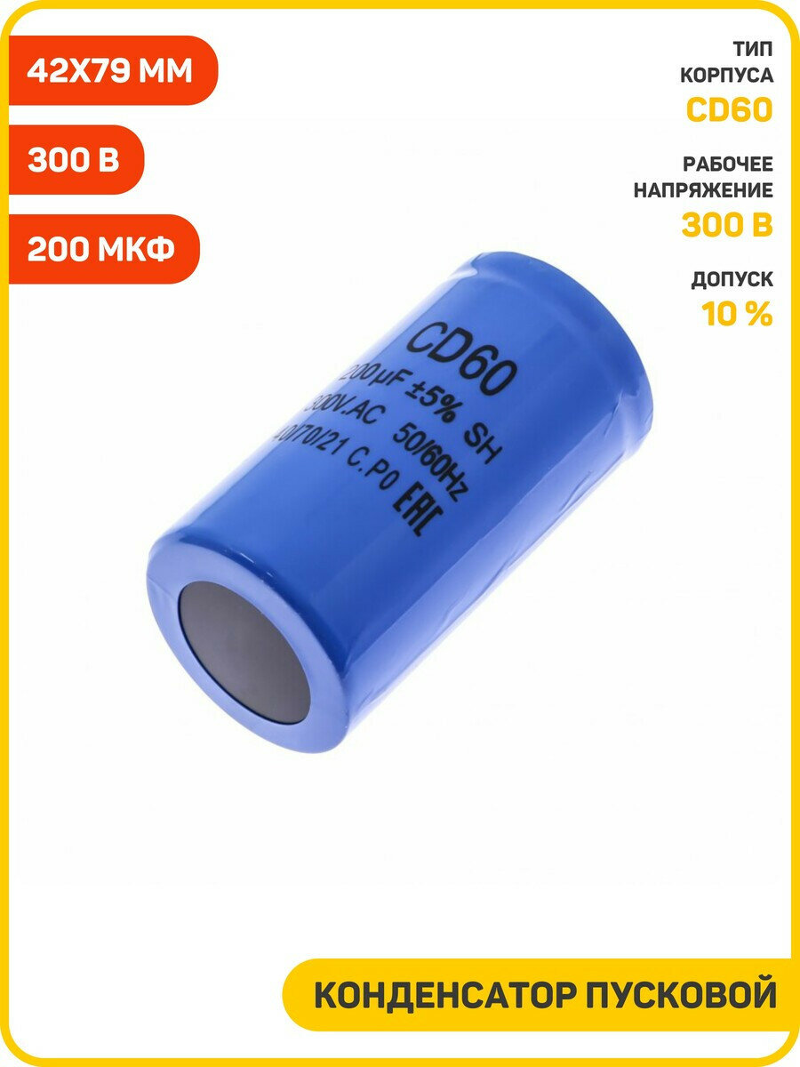 Конденсатор Saifu пусковой 200 мкФ/300 В (42x79 мм) (CD60)