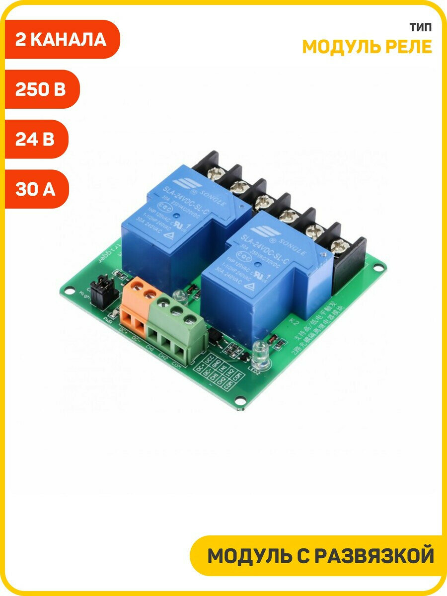 Модуль реле с оптической развязкой 24 В / 2 канала / AC 250 В / 30 А