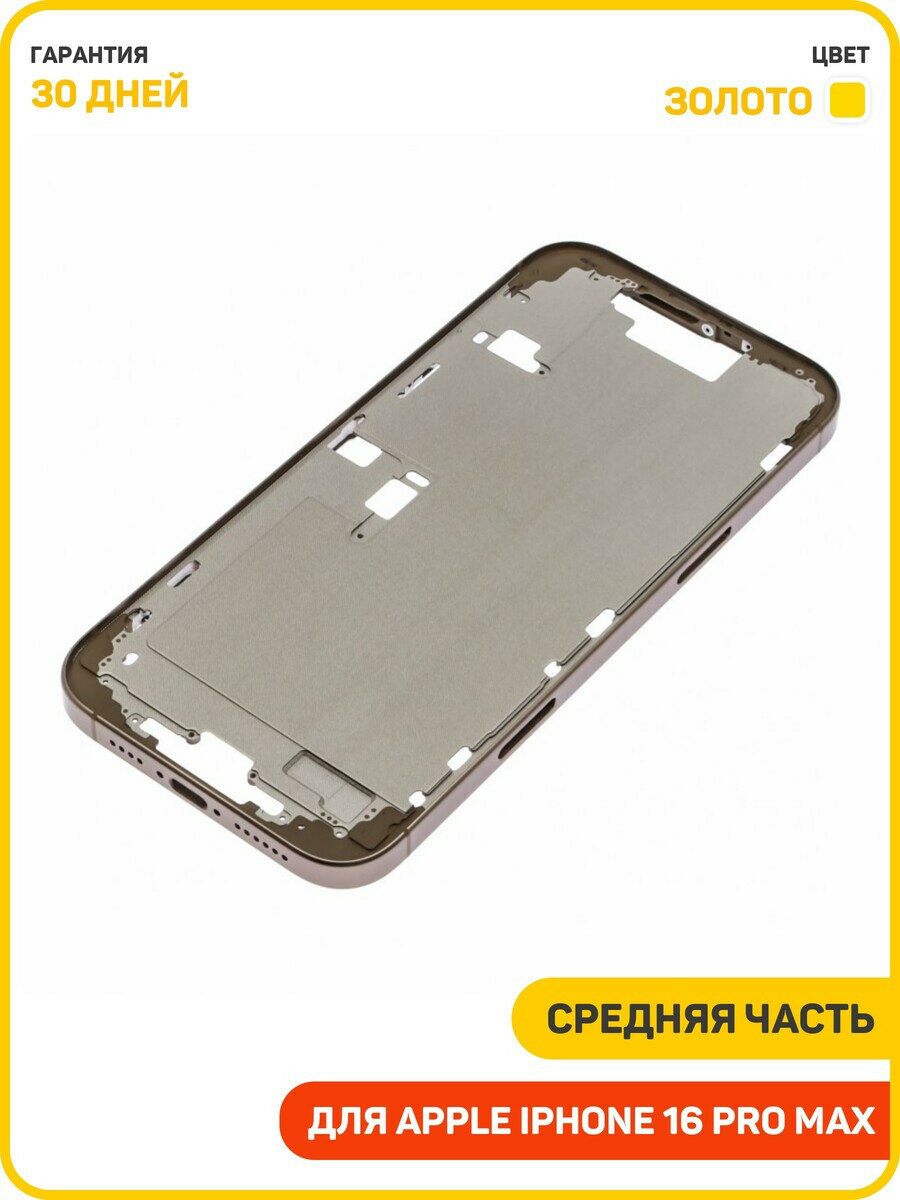 Средняя часть корпуса для Apple iPhone 16 Pro Max, золото