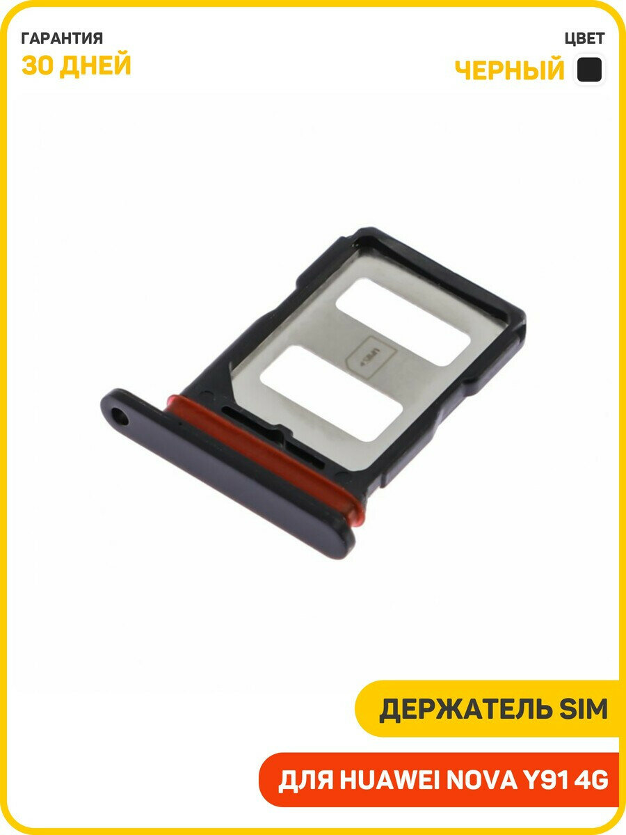 Держатель сим карты (SIM) для Huawei Nova Y91 4G, черный