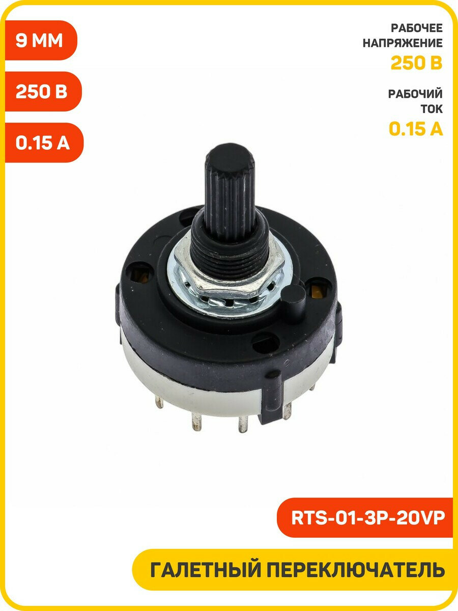 Галетный переключатель DAIER 3P4T 250 В/0.15 А (9 мм) (RTS-01-3P-20VP)