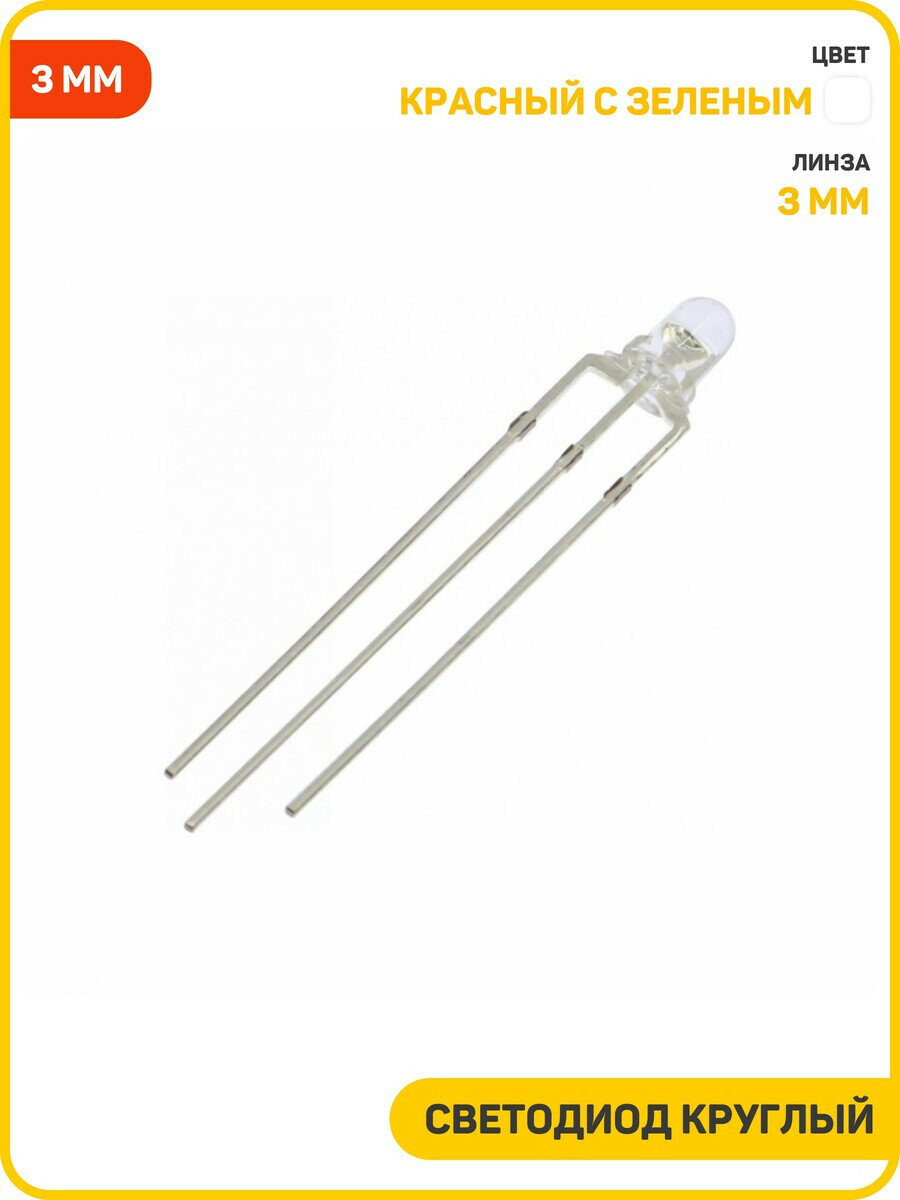 Светодиод круглый двухцветный (3 мм) (ОК) красный с зеленым
