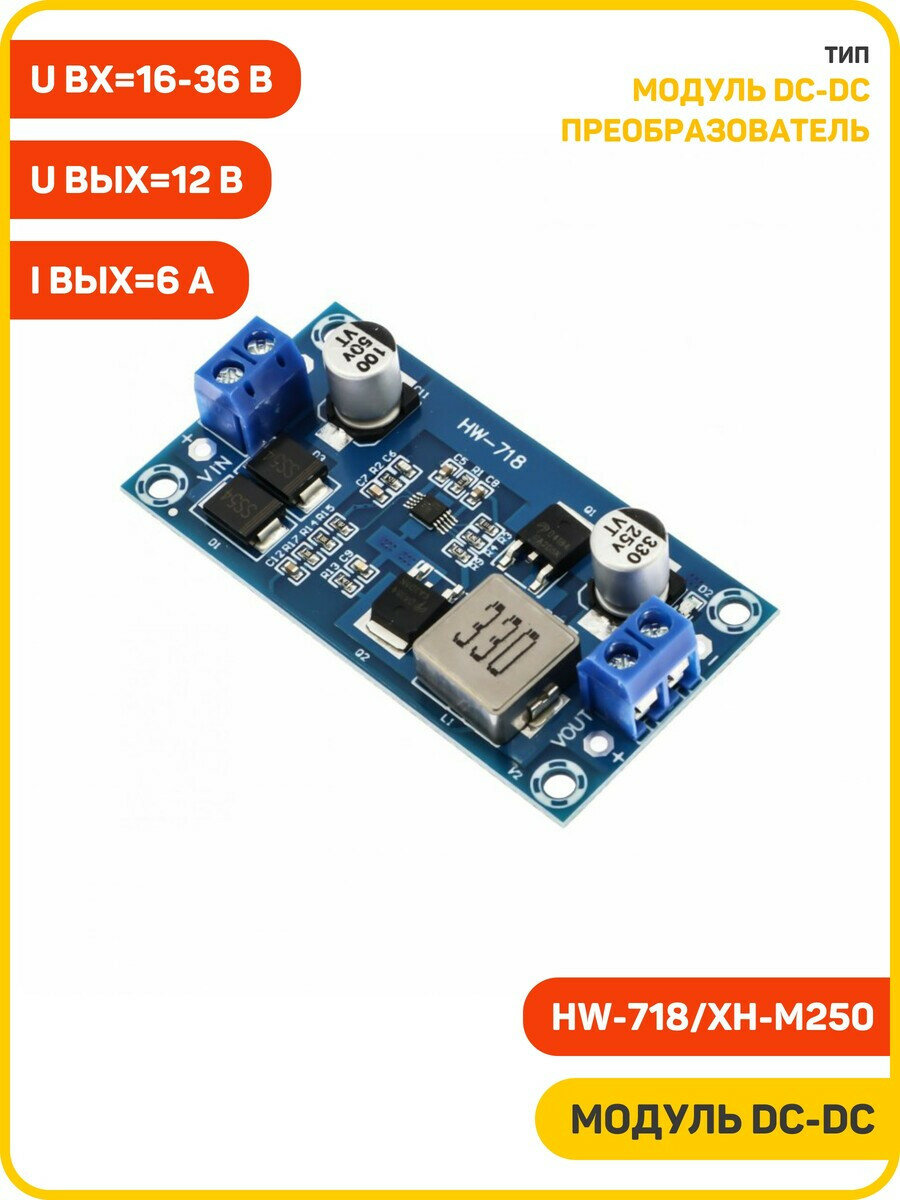 Модуль DC-DC преобразователь Step-Down Uвх-16-36 В Uвых-12 В Iвых-6 А (HW-718/XH-M250)