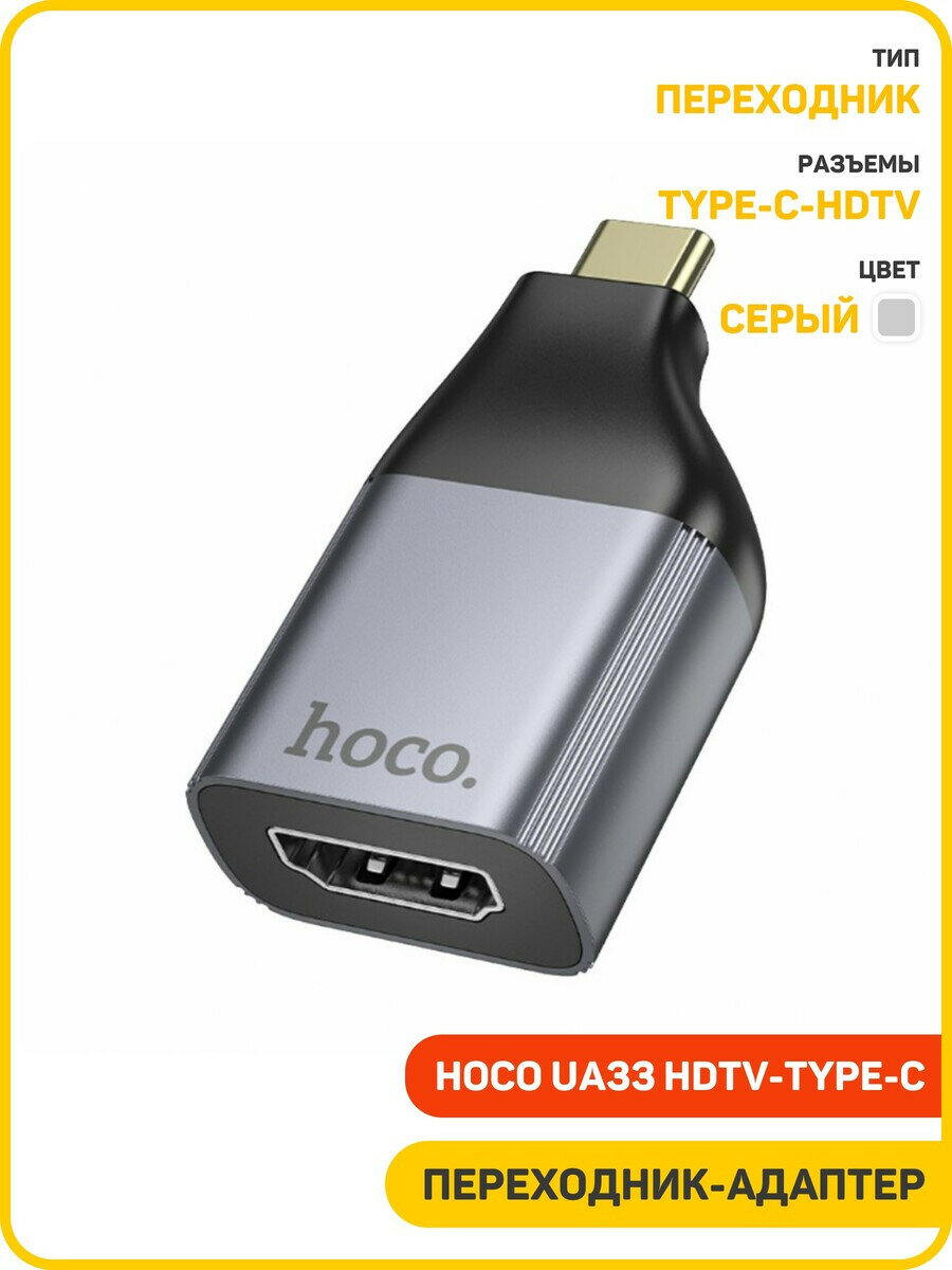 Переходник (адаптер) Hoco UA33 HDTV-Type-C, серый