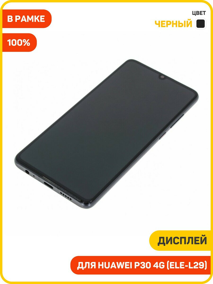 Дисплей для Huawei P30 4G (ELE-L29) (в сборе с тачскрином) в рамке, черный, 100%