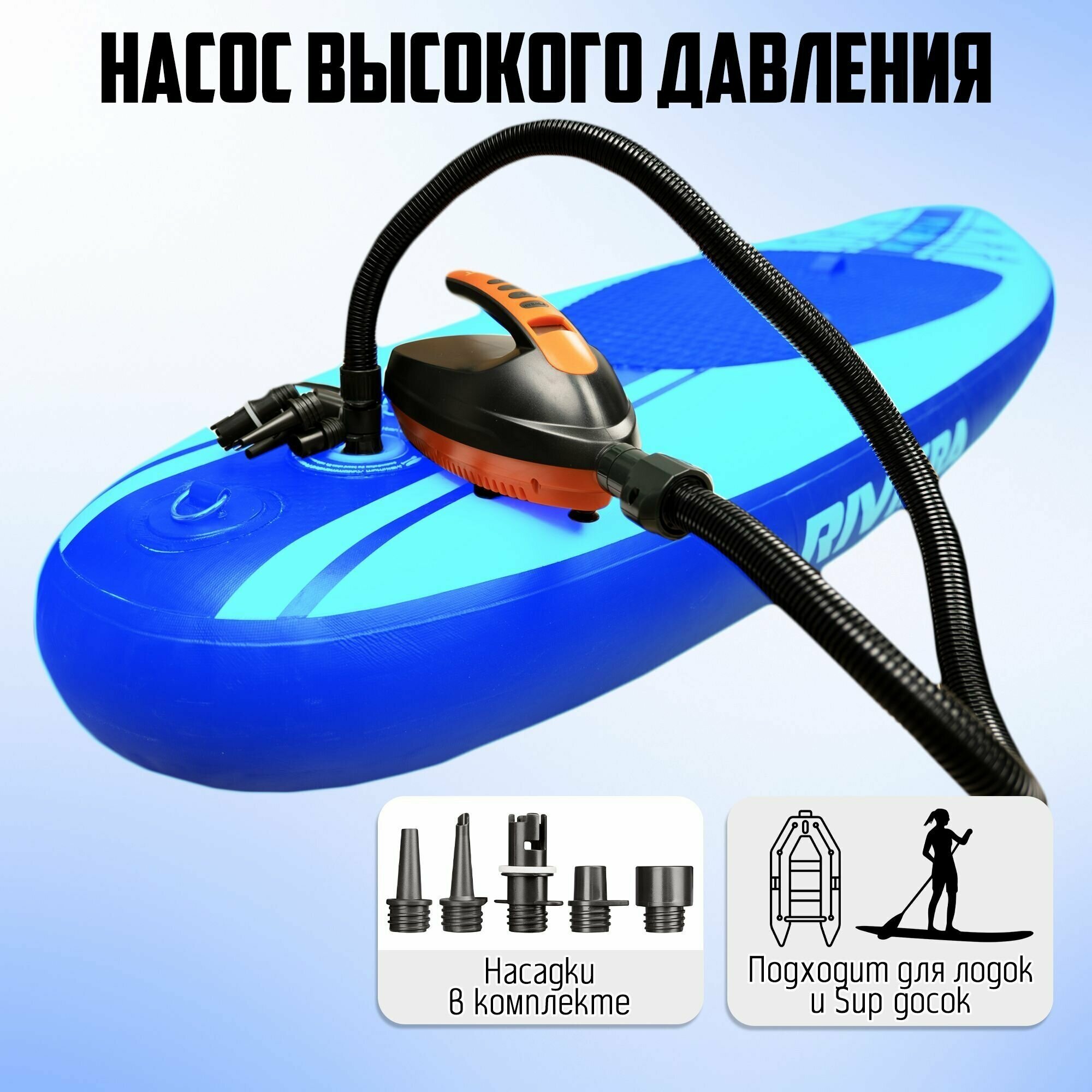 Насос электрический HT-781 для SUP досок и надувных матрасов