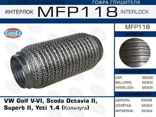 Гофра глушителя кольчуга VW Golf V-VI, Scoda Octavia II/Superb II/Yeti 1.4 (Interlock)