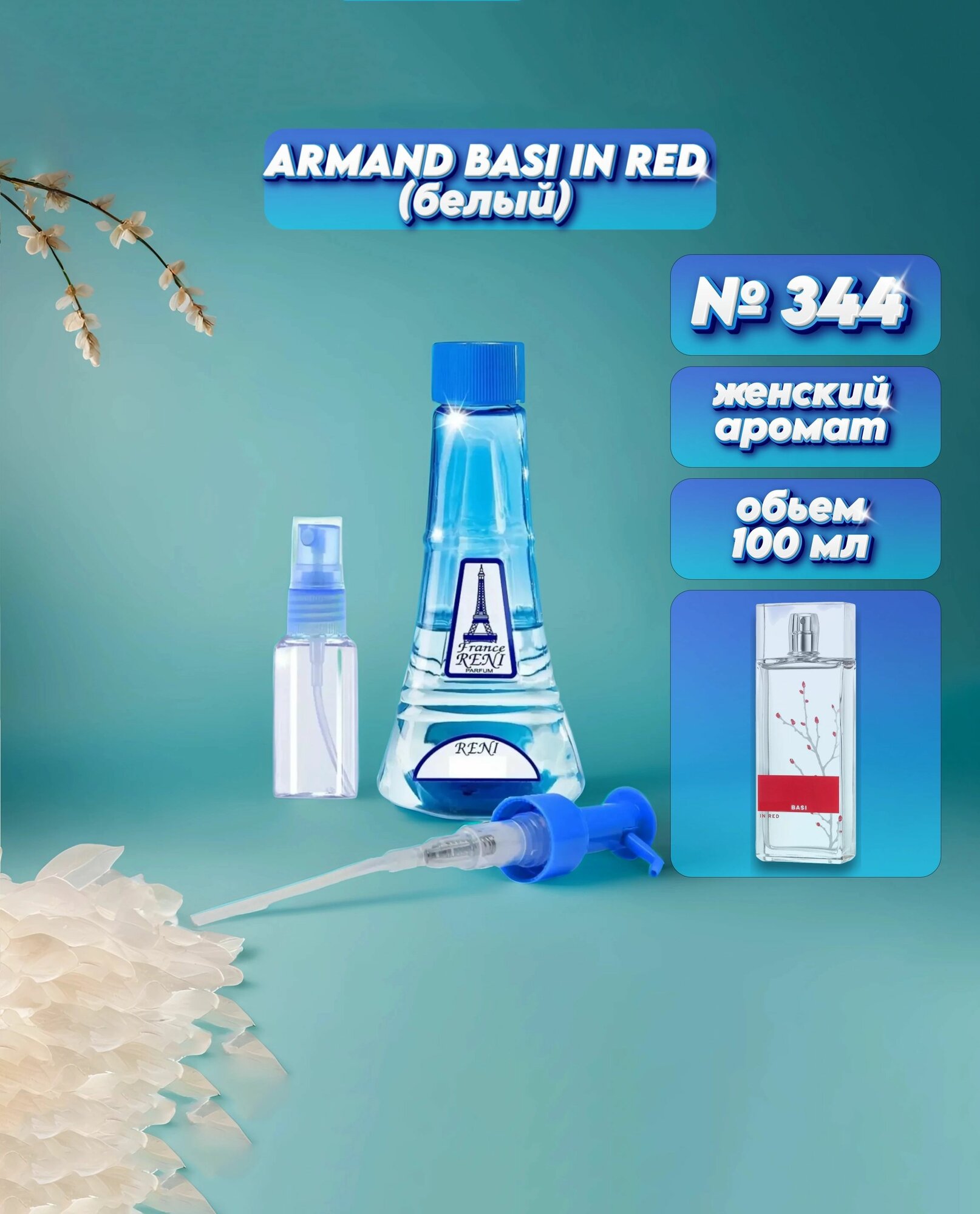 Reni 344 Рени Наливная парфюмерия 100 мл. Аромат направления ARMAND BASI IN RED (белый)