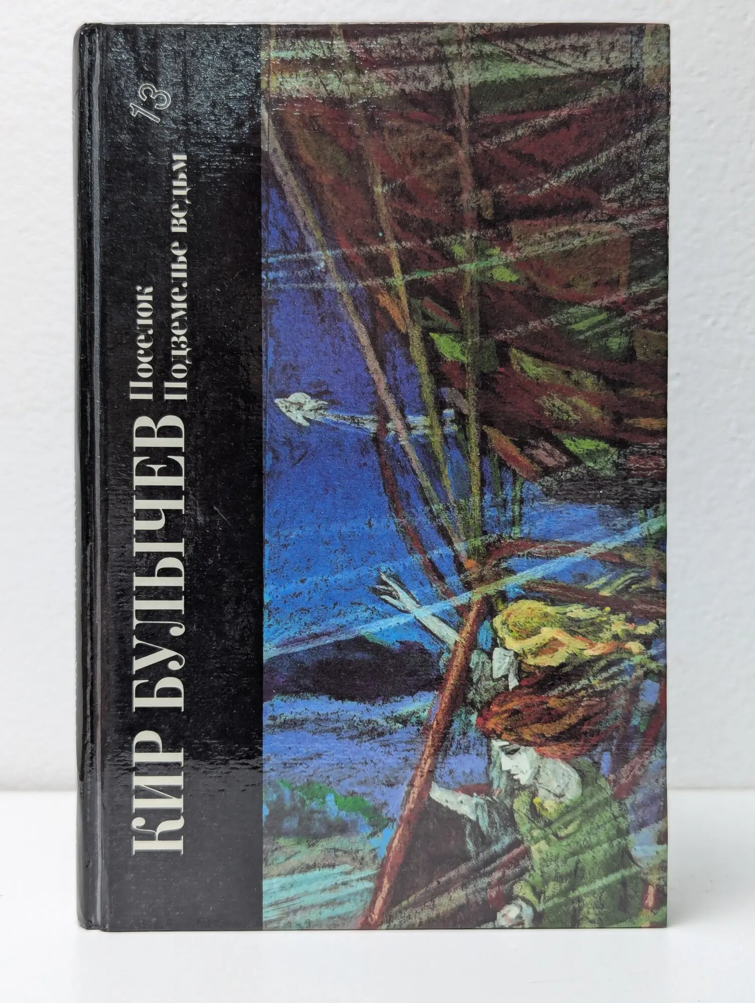 Поселок. Подземелье ведьм Булычев Кир Всеволодович 1996