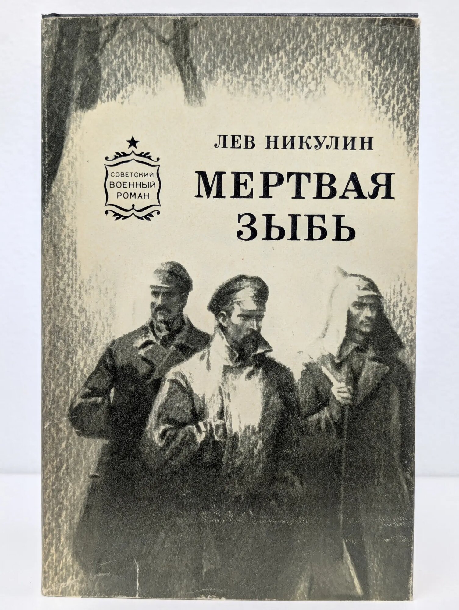 Мертвая зыбь Никулин Лев Вениаминович 1983