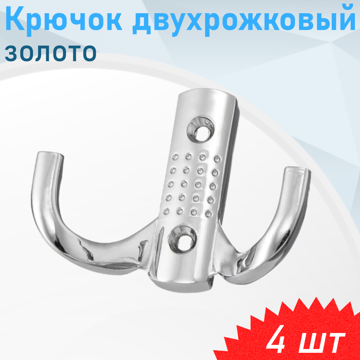 Крючок двухрожковый 8289 точки хром, 4 шт
