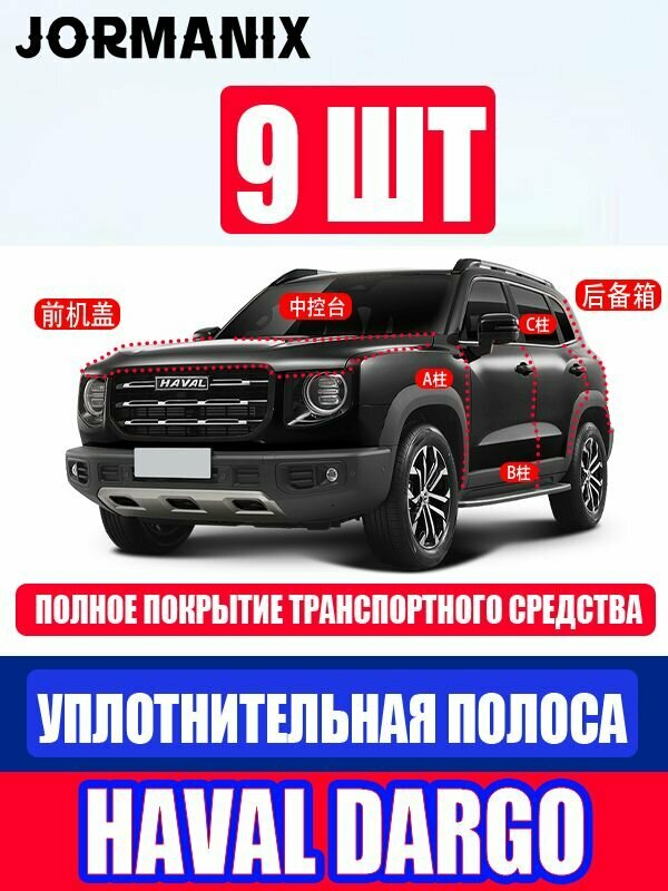 Комплект уплотнителей для HAVAL Dargo - уплотнитель дверей, капота и стоек B/C для герметизации и шумоизоляции авто
