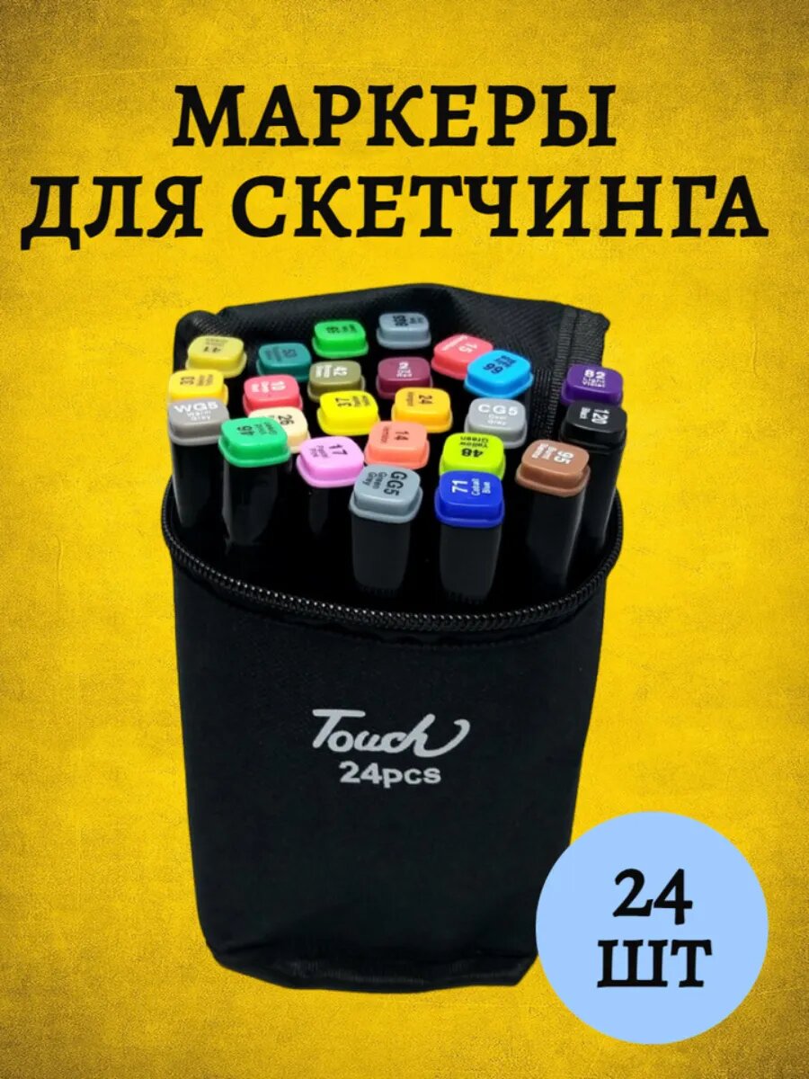 Маркеры для скетчинга набор 24 шт