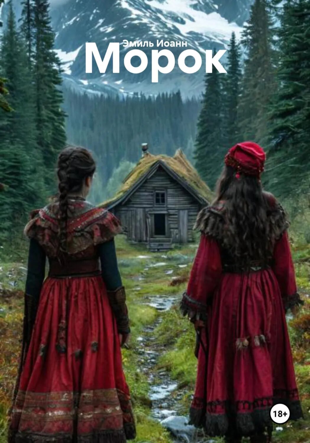 Морок [Цифровая книга]