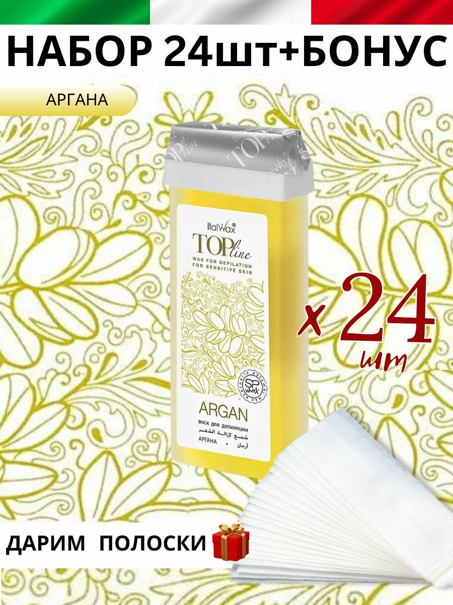 ITALWAX Воск в картридже теплый для депиляции Аргана Top Line 100 мл. 24 штук, Италия