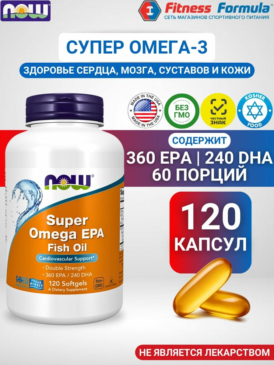 NOW Супер Омега ЭПК,120 капсул/Super Omega EPA