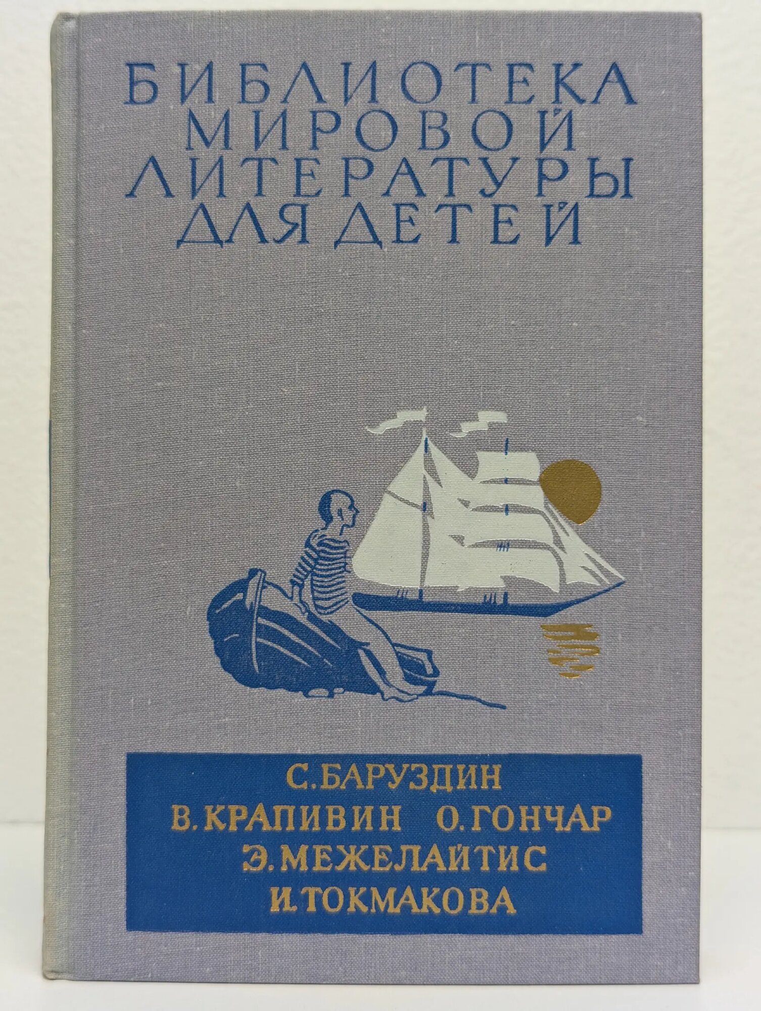 Библиотека мировой литературы для детей. Том 30. Книга 3 Олесь Гончар, Крапивин Владислав Петрович, Баруздин Сергей Алексеевич 1987