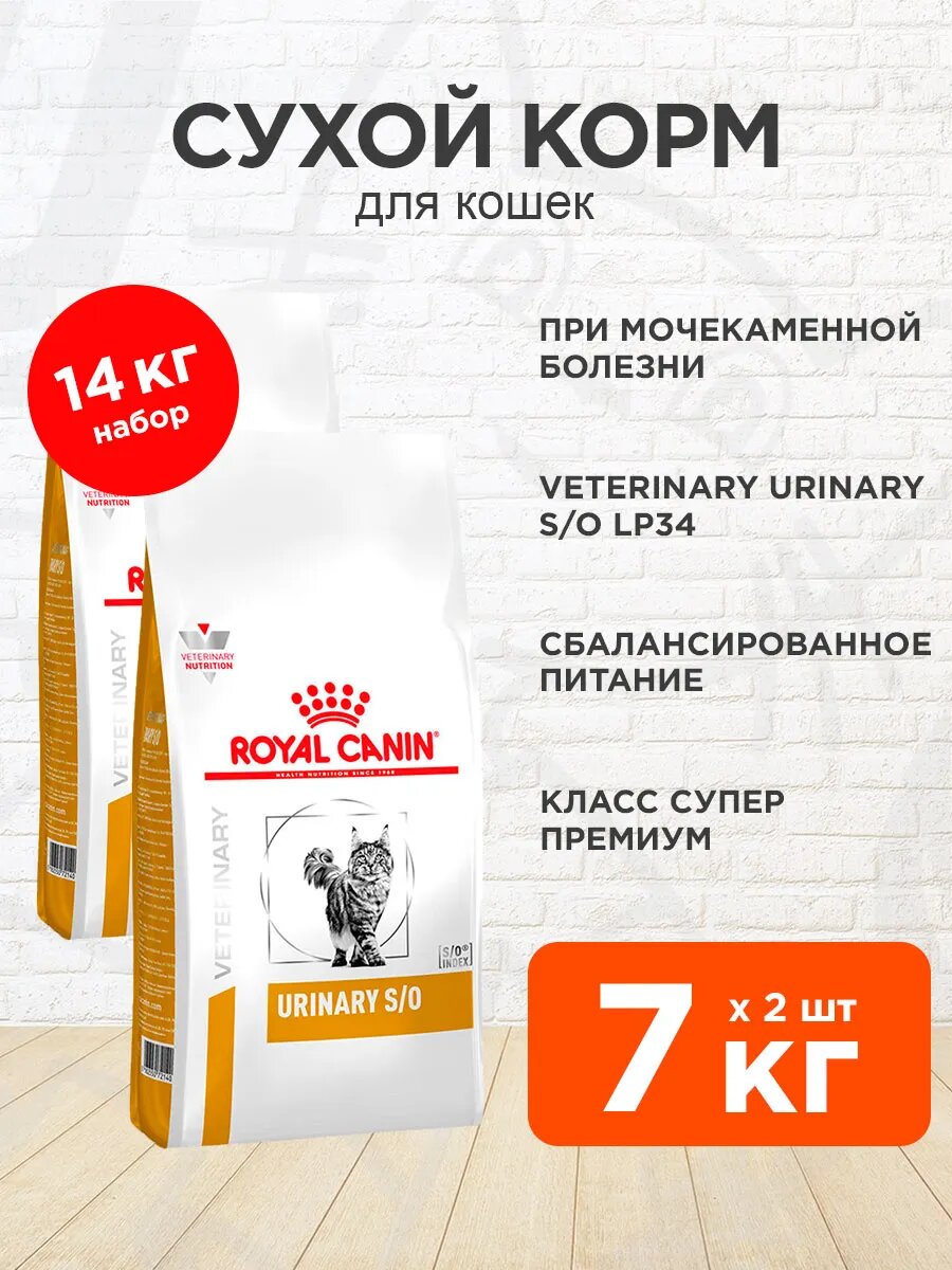 Корм сухой Royal Canin Urinary S/O Уринари С/О для взрослых кошек при мочекаменной болезни, 7 кг х 2 шт