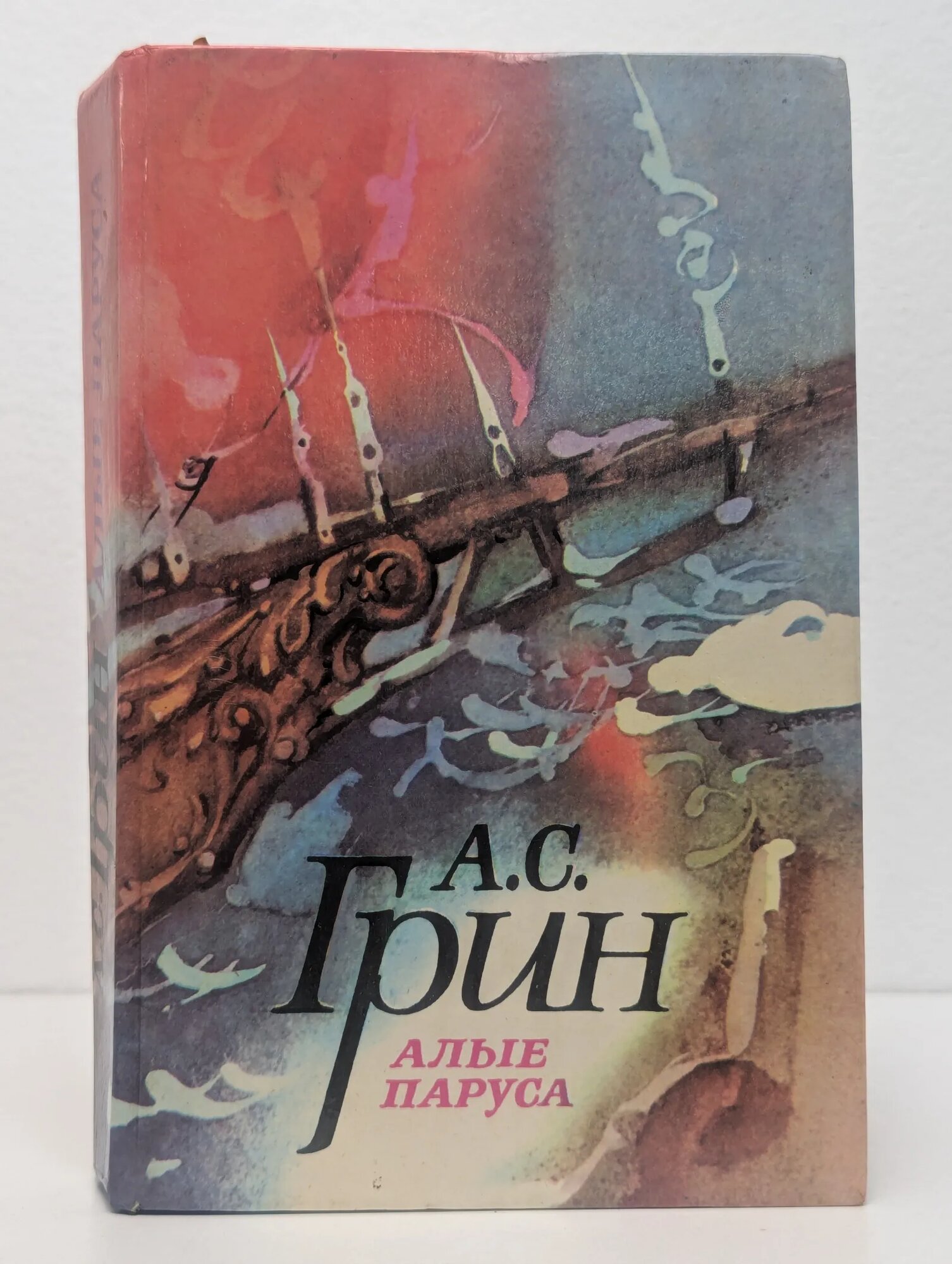 Алые паруса. Блистающий мир. Бегущая по волнам. Рассказы Грин Александр Степанович 1985