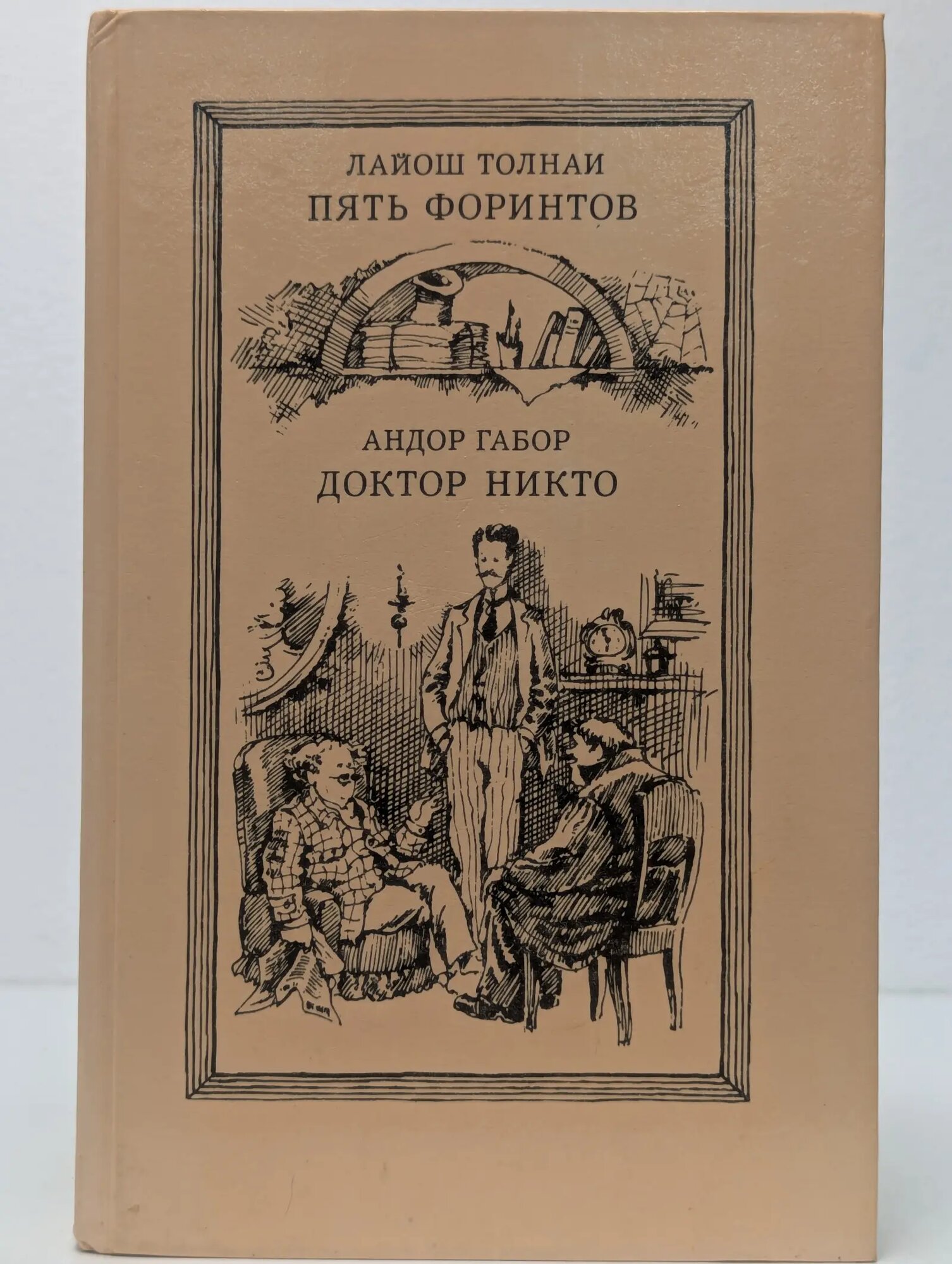 Пять форинтов. Доктор Никто Толнаи Лайош, Габор Андор 1984