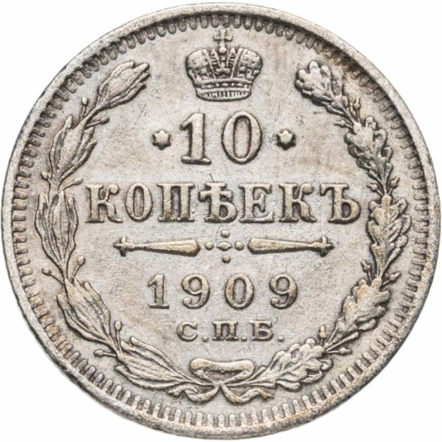 10 копеек 1909 СПБ-ЭБ, Серебро 500, в сохранности XF