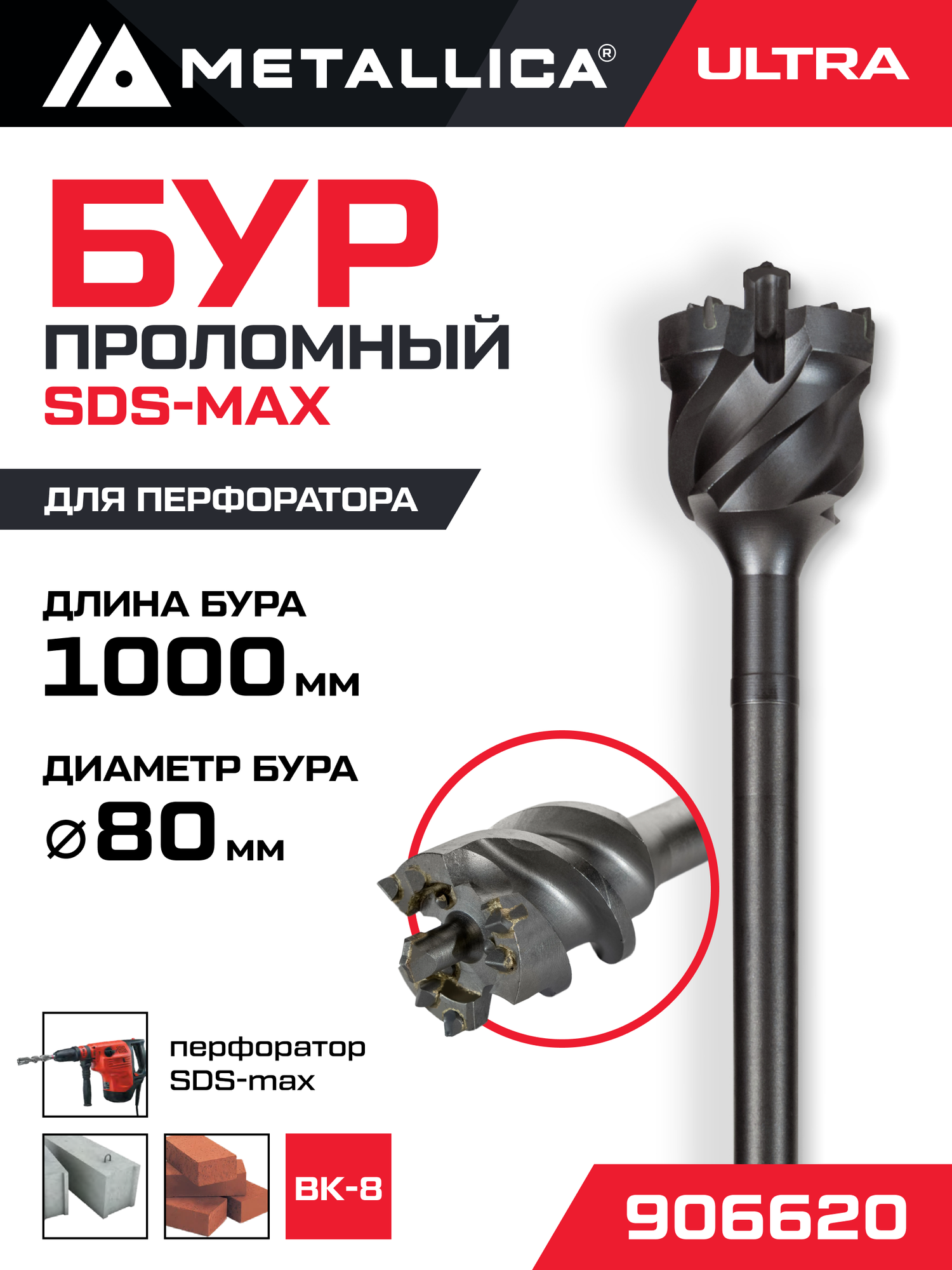 Бур проломный по бетону SDS-max METALLICA Ultra 80х1000/860 мм