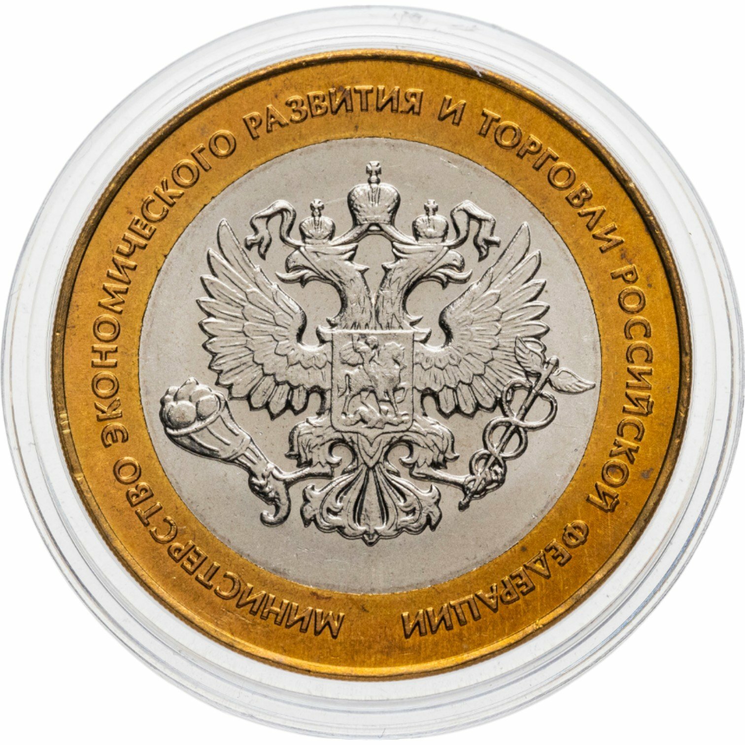 10 рублей 2002 СПМД "Министерство экономического развития", мешковая сохранность, Биметалл, в сохранности UNC